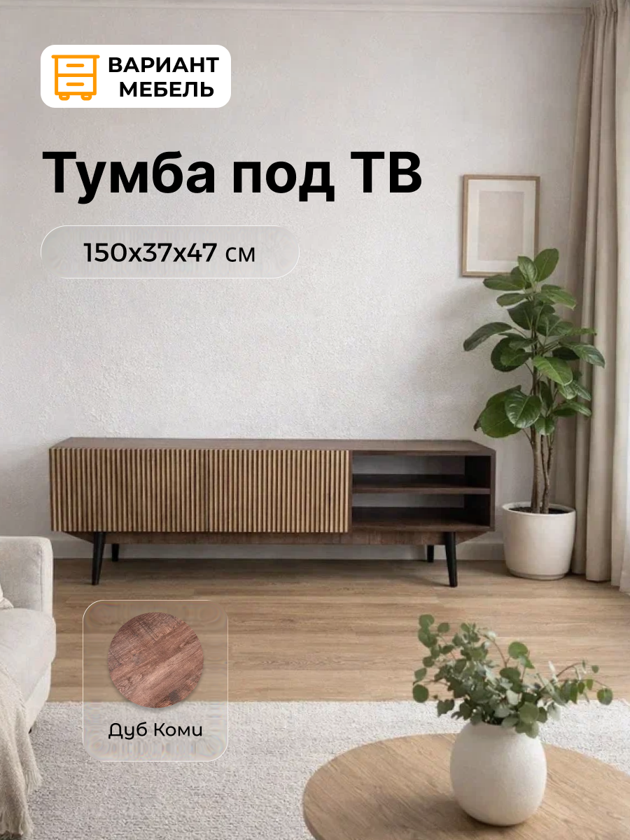 Тумба под телевизор "Модерн 1" цвет Дуб коми, Голден Пэлас, 150х37х47 см