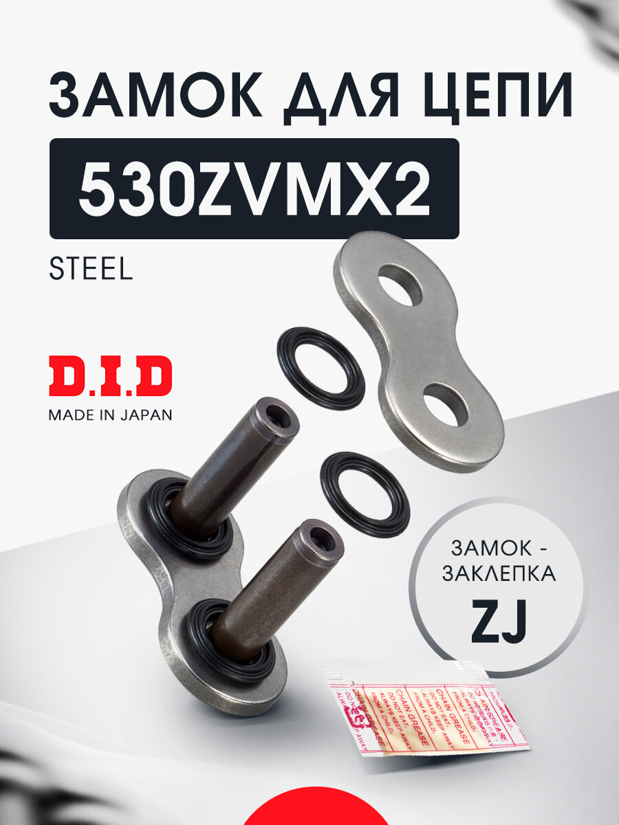 Замок цепи DID 530 ZVM-X2 под расклепку - 530ZVMX2ZJ для мотоцикла