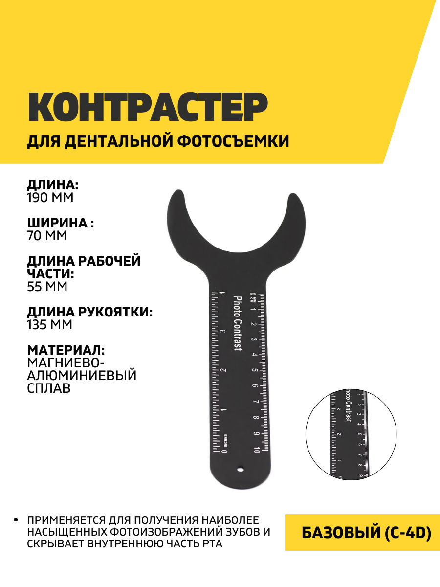 Контрастер дентальный для фотосъемки, базовый (C-4D)