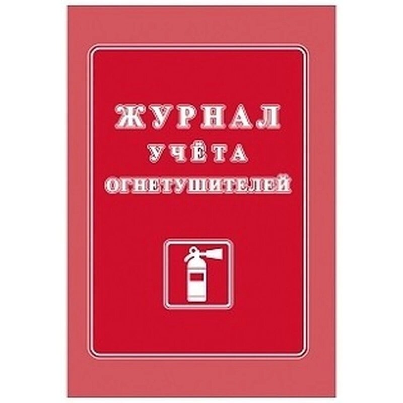 Журнал учета огнетушителей А4 офсет 60г, обл. мел. картон 215г,40стр КЖ-498/2