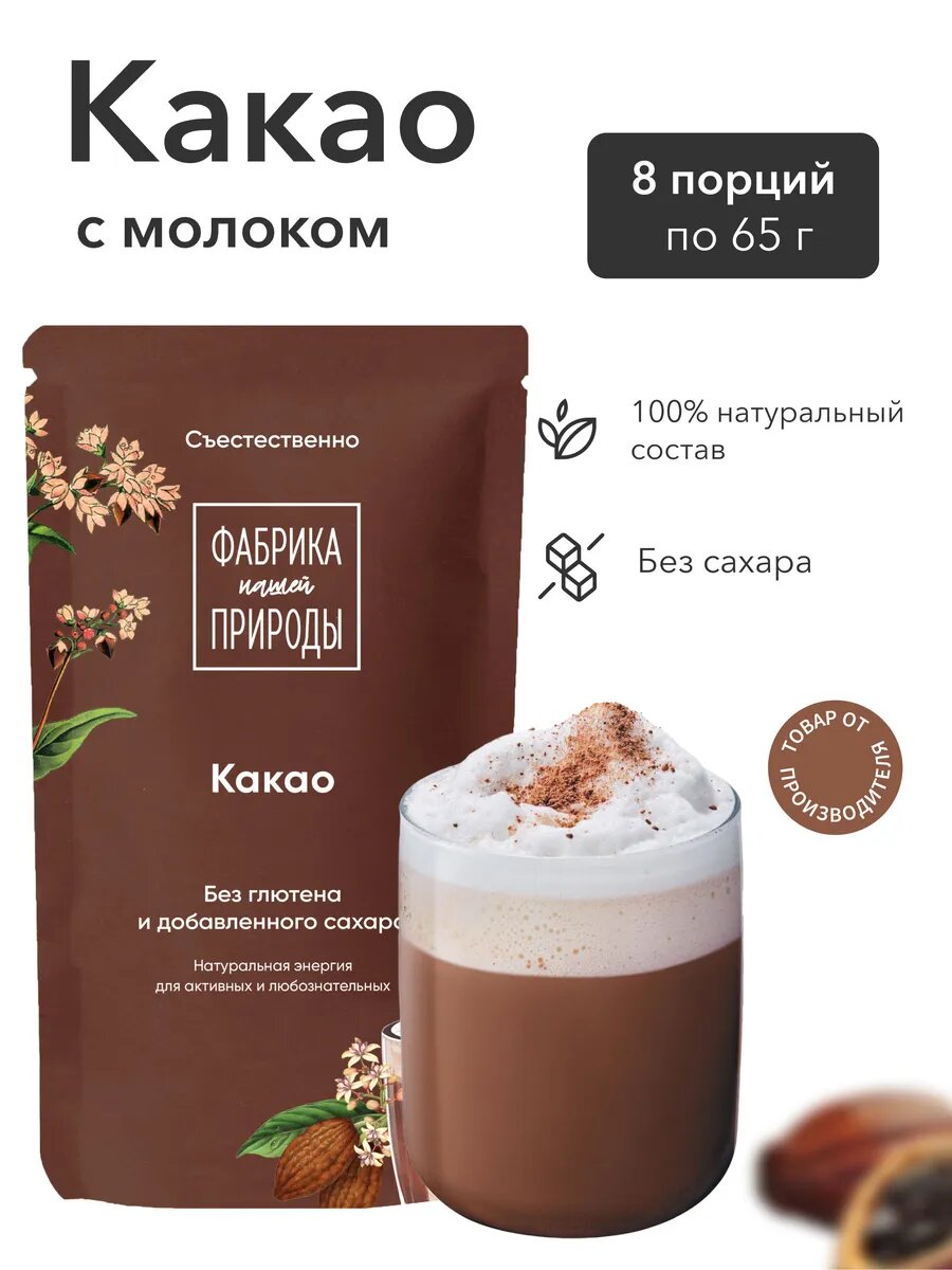 Какао "Фабрика природы" натуральный растворимый (горячий шоколад) 8 шт. по 65 гр.