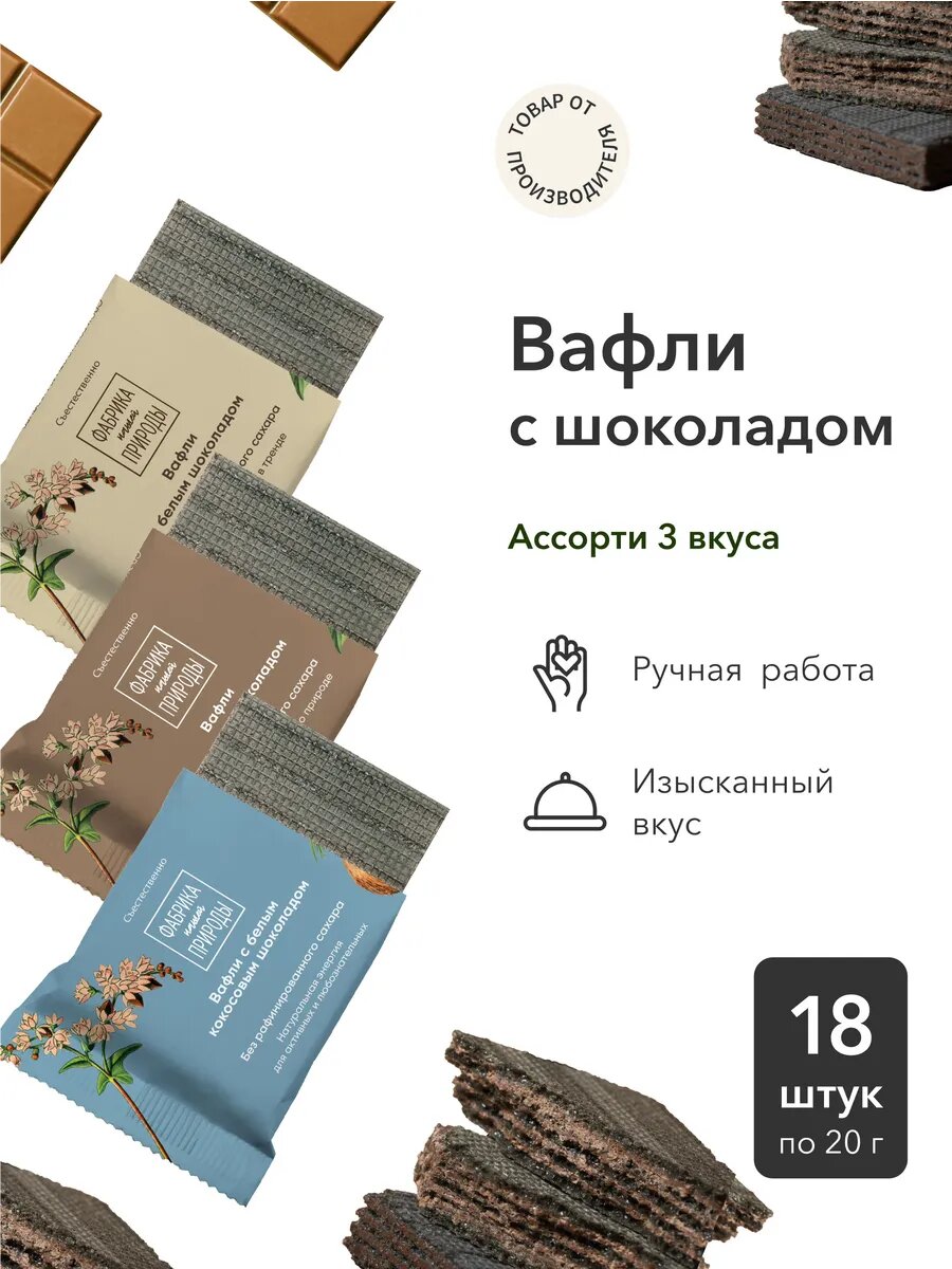 Вафли "Фабрика природы" гречишные, микс из 3-х вкусов, 18шт по 20гр