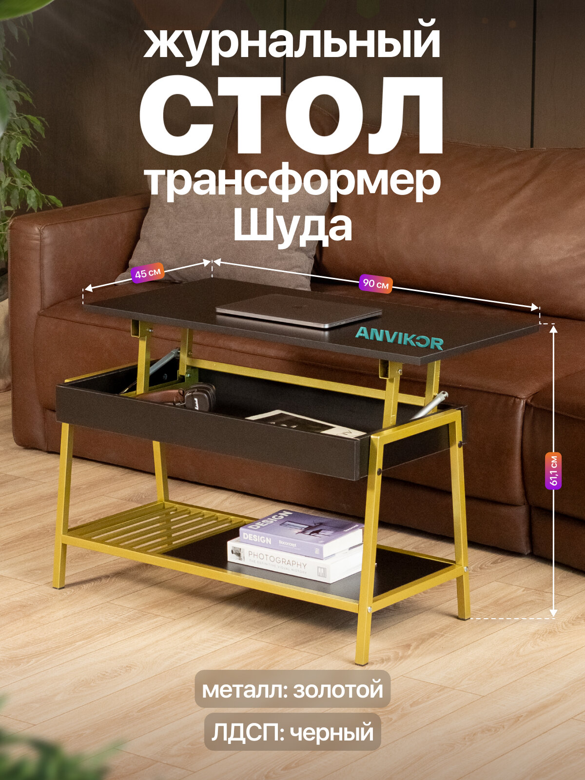 Стол трансформер журнальный с подъемным механизмом лофт Шуда золотой/черный