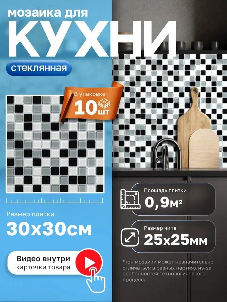 Плитка мозаика КерамограД стеклянная на сетке для стен кухни и фартука, влагостойкая износостойкая, 30х30см/ 10 сеток