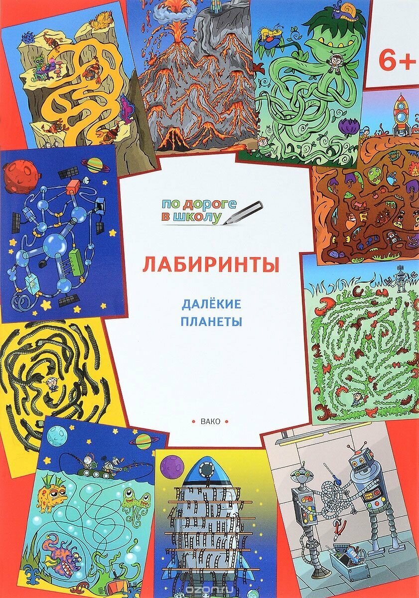 По дороге в школу. Лабиринты 6+. Далекие планеты. ФГОС. Мёдов В. М. Умный мышонок