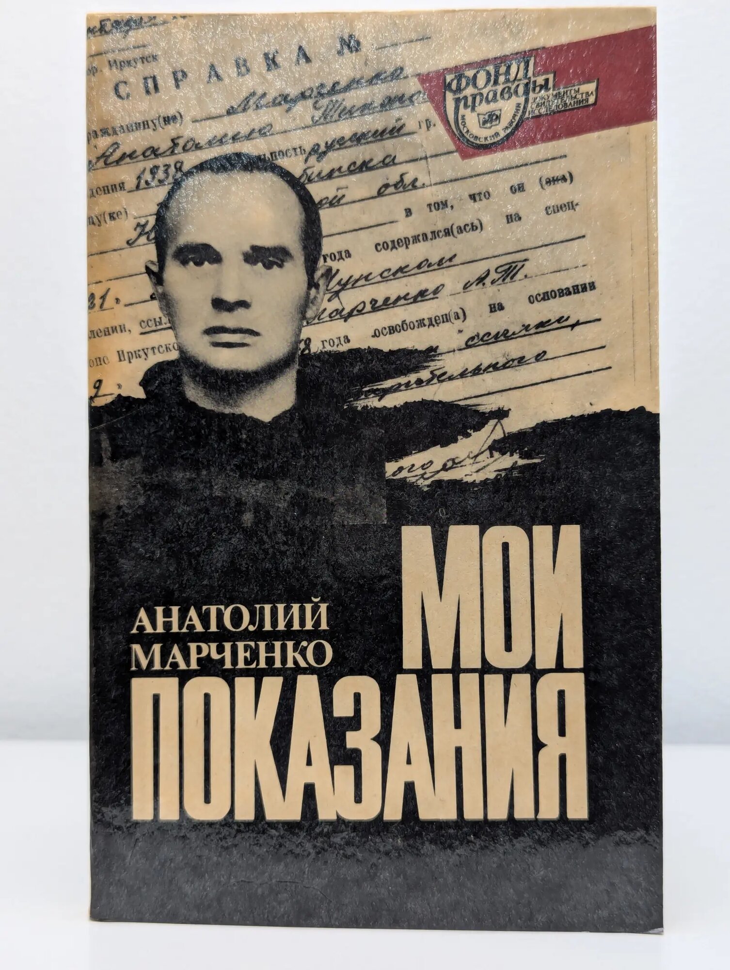 Мои показания Марченко Анатолий 1991