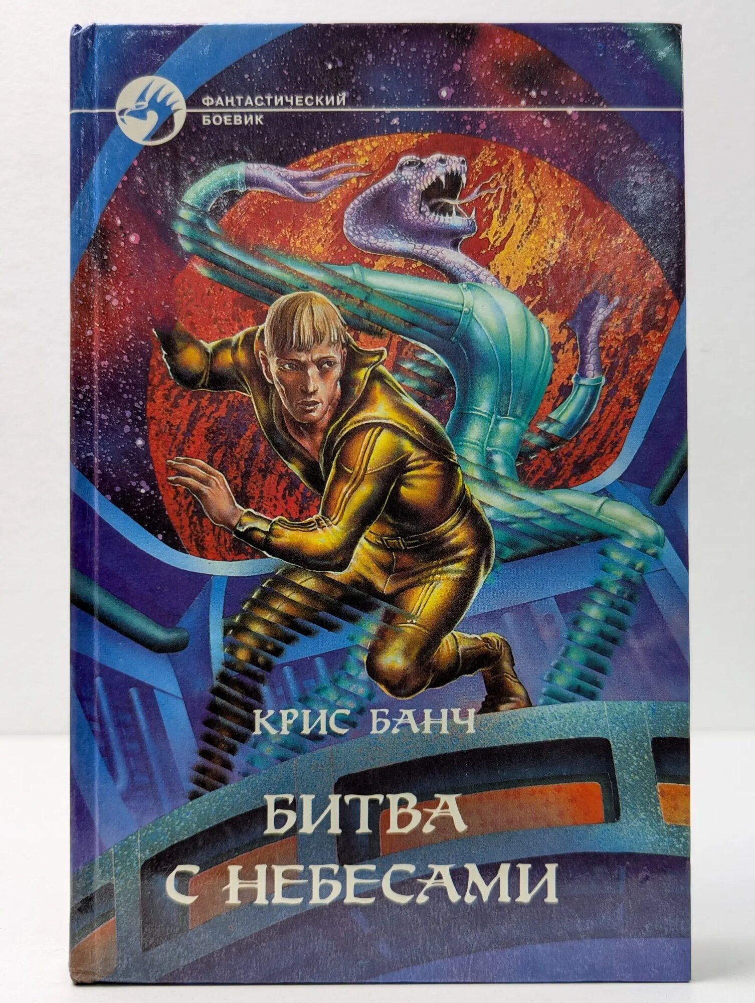 Битва с Небесами Банч Крис 1998