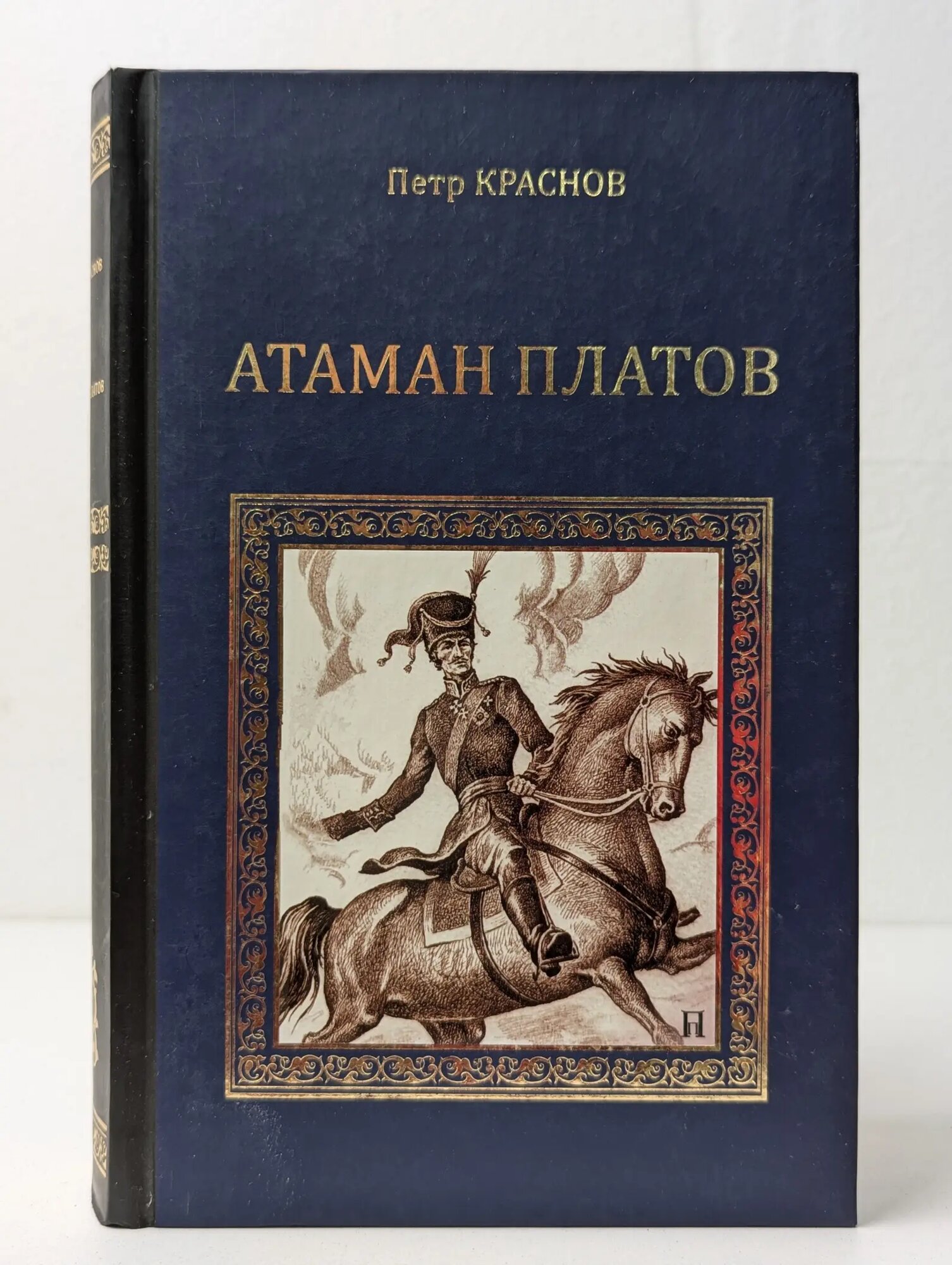 Коллекция исторических романов. Атаман Платов. Осиное гнездо Краснов Петр Николаевич, Биркин Василий Николаевич 2011
