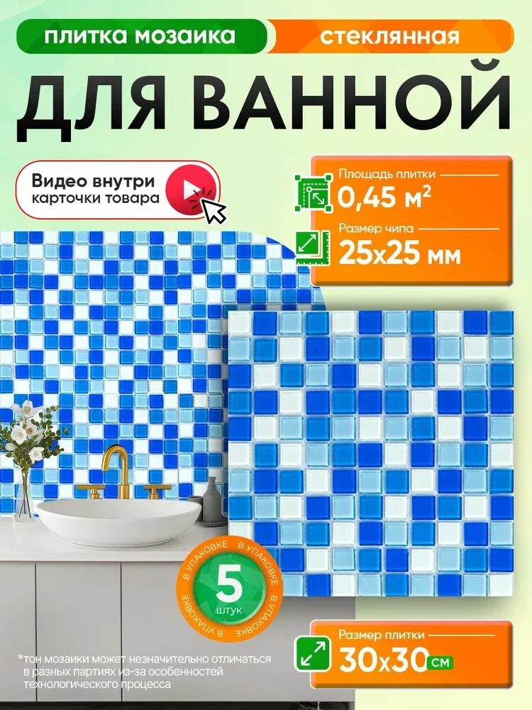Плитка мозаика КерамограД стеклянная на сетке для ванной и душевой, влагостойкая износостойкая, 30х30см/ 5 сеток