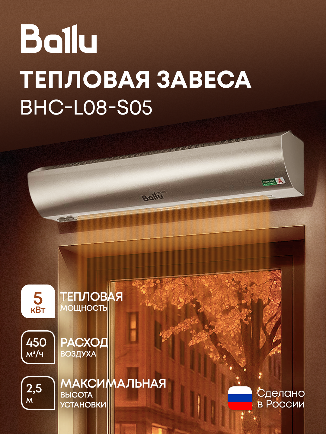Завеса тепловая Ballu BHC-L08-S05-M