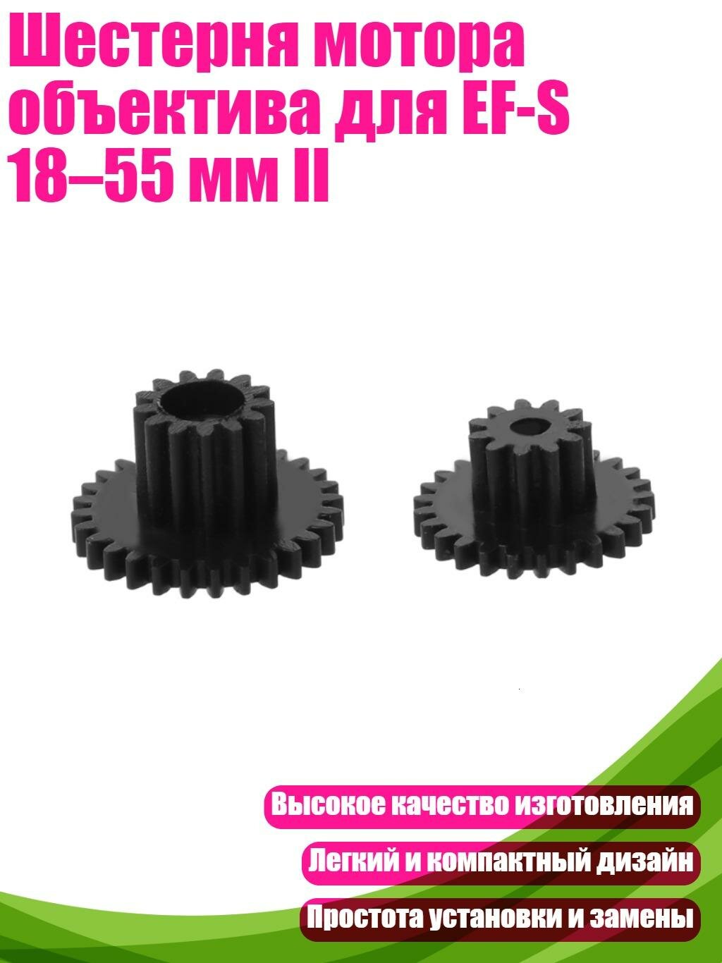 Шестерня мотора объектива для EF-S 18–55 мм II, Черный