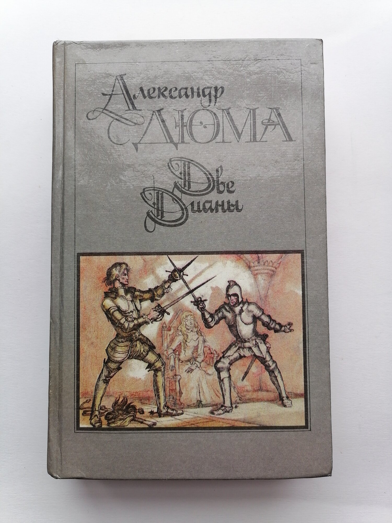 Александр Дюма. Две Дианы