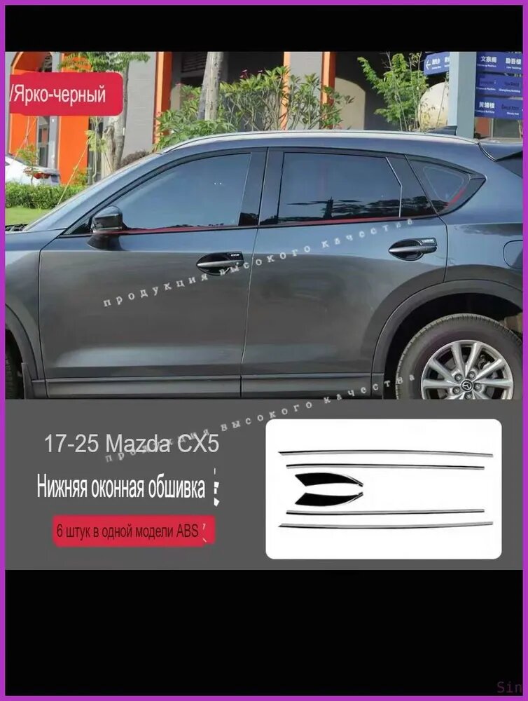 Молдинг оконный для Mazda CX5, 6 шт, Ярко-черный, на кузов