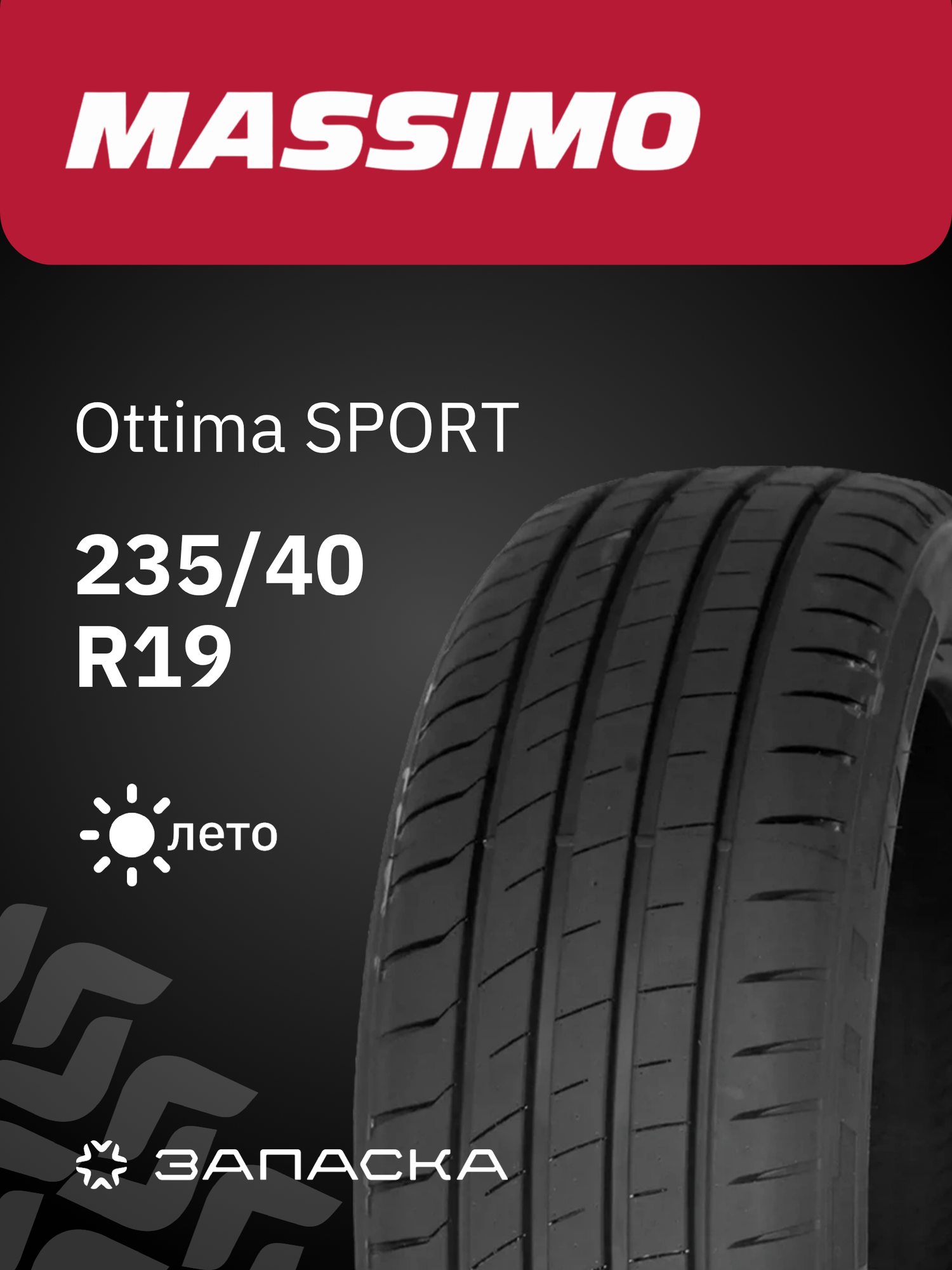 Шины летние 235/40R19 Massimo Ottima SPORT 96W XL
