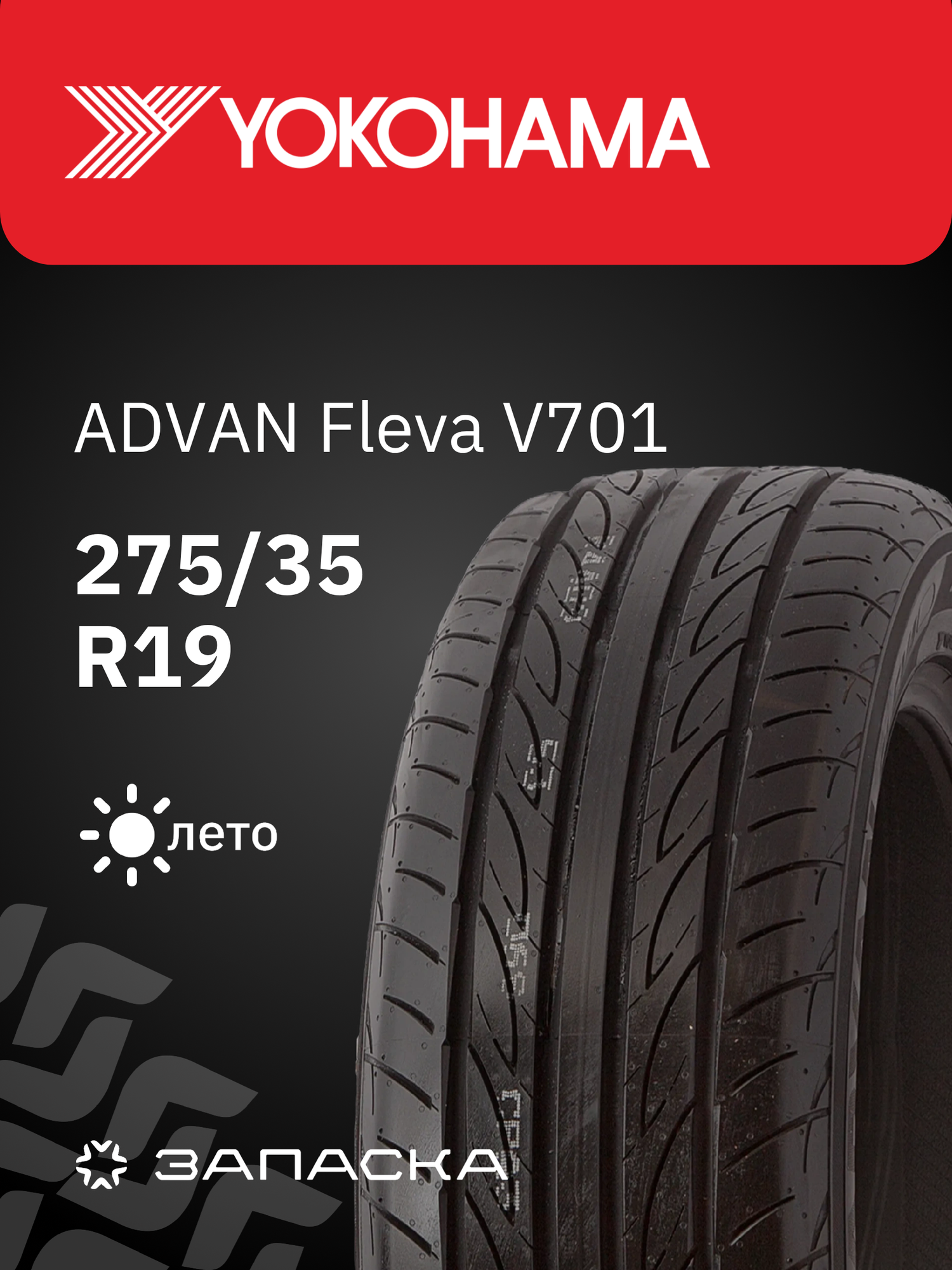 Шины летние 275/35R19 Yokohama ADVAN Fleva V701 100W для легкового транспорта