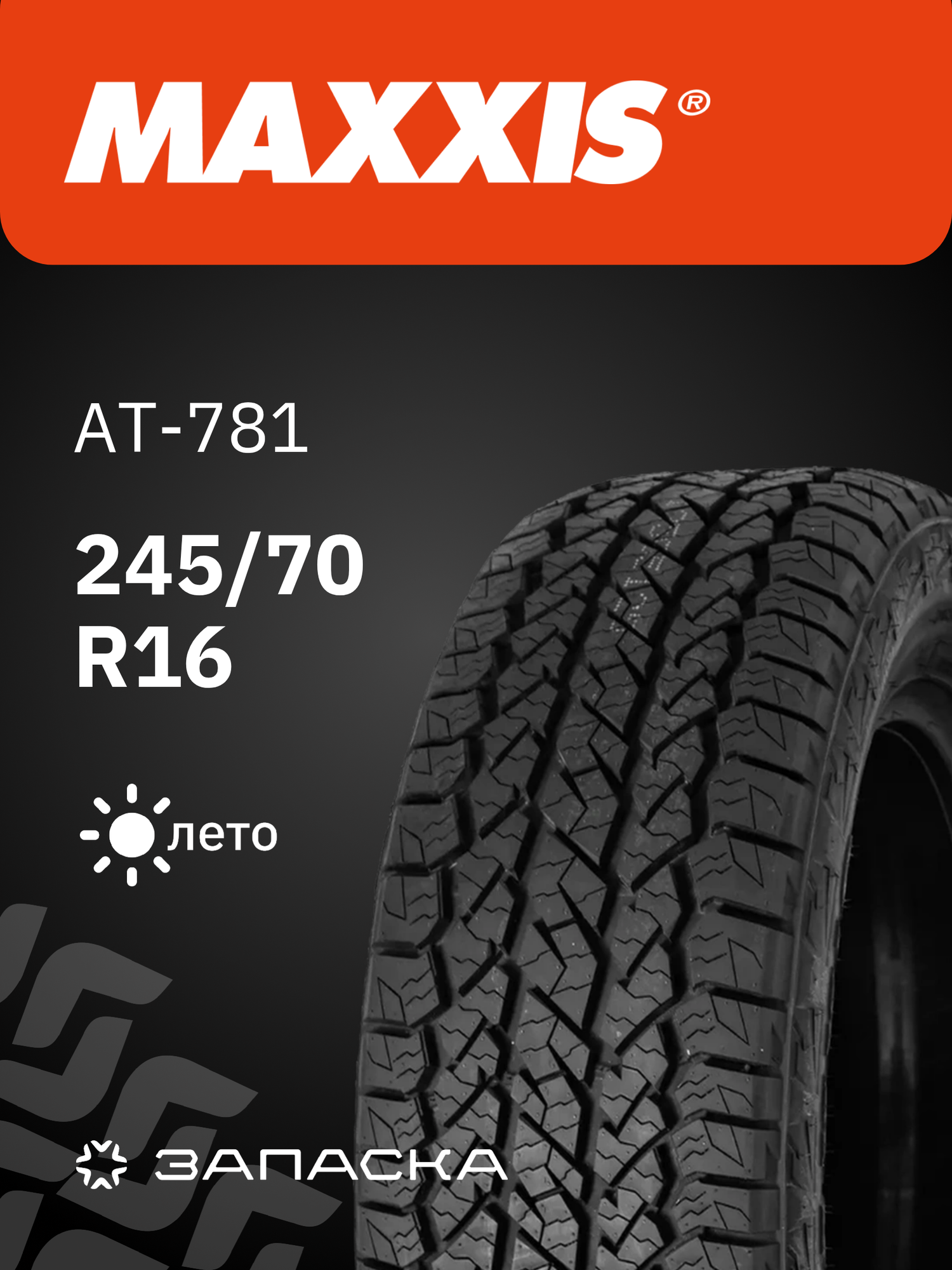 Шины летние 245/70R16 Maxxis AT781 111T XL для легкового транспорта