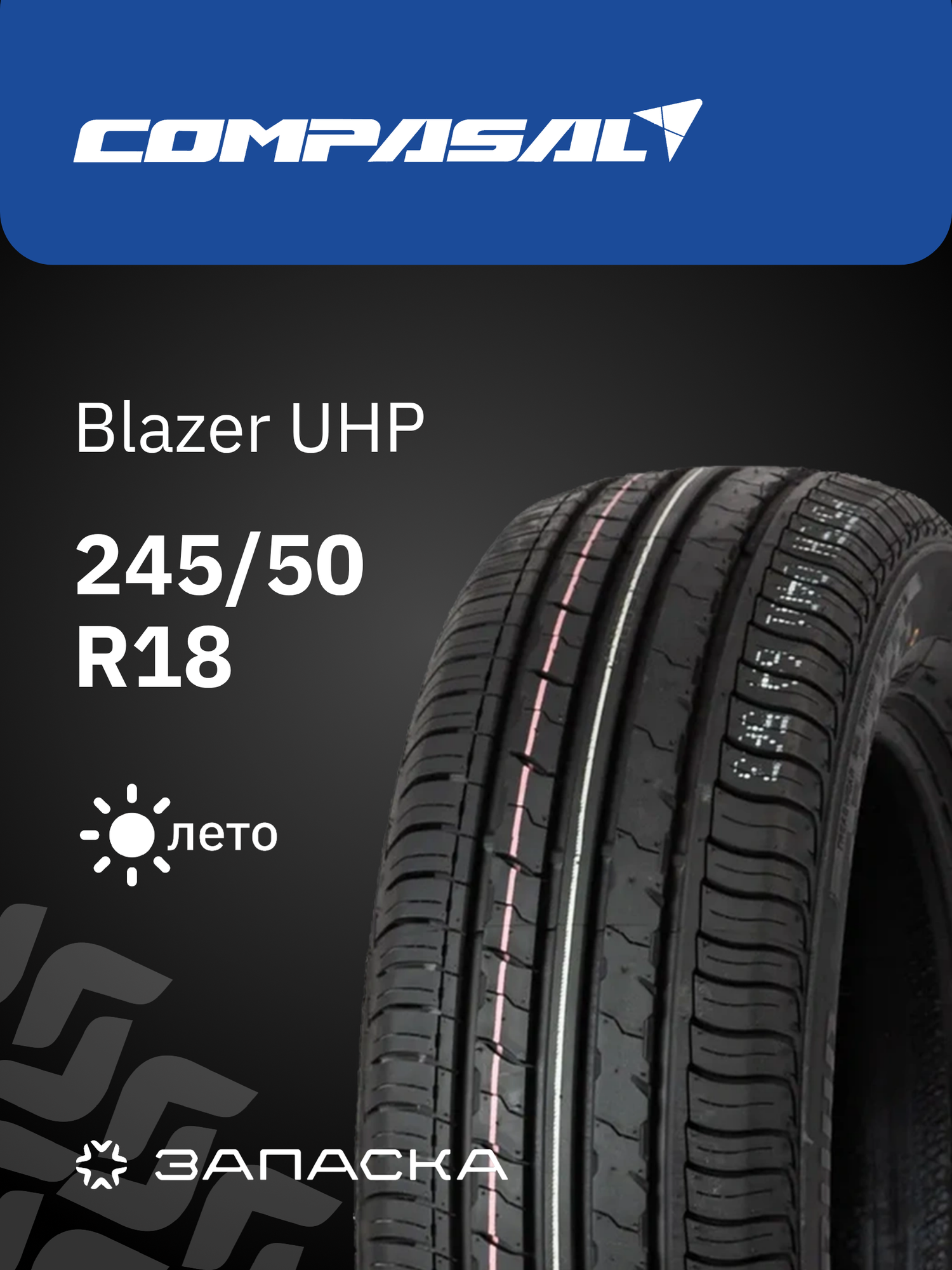 Шины летние 245/50R18 Compasal Blazer UHP 104W XL для легкового транспорта