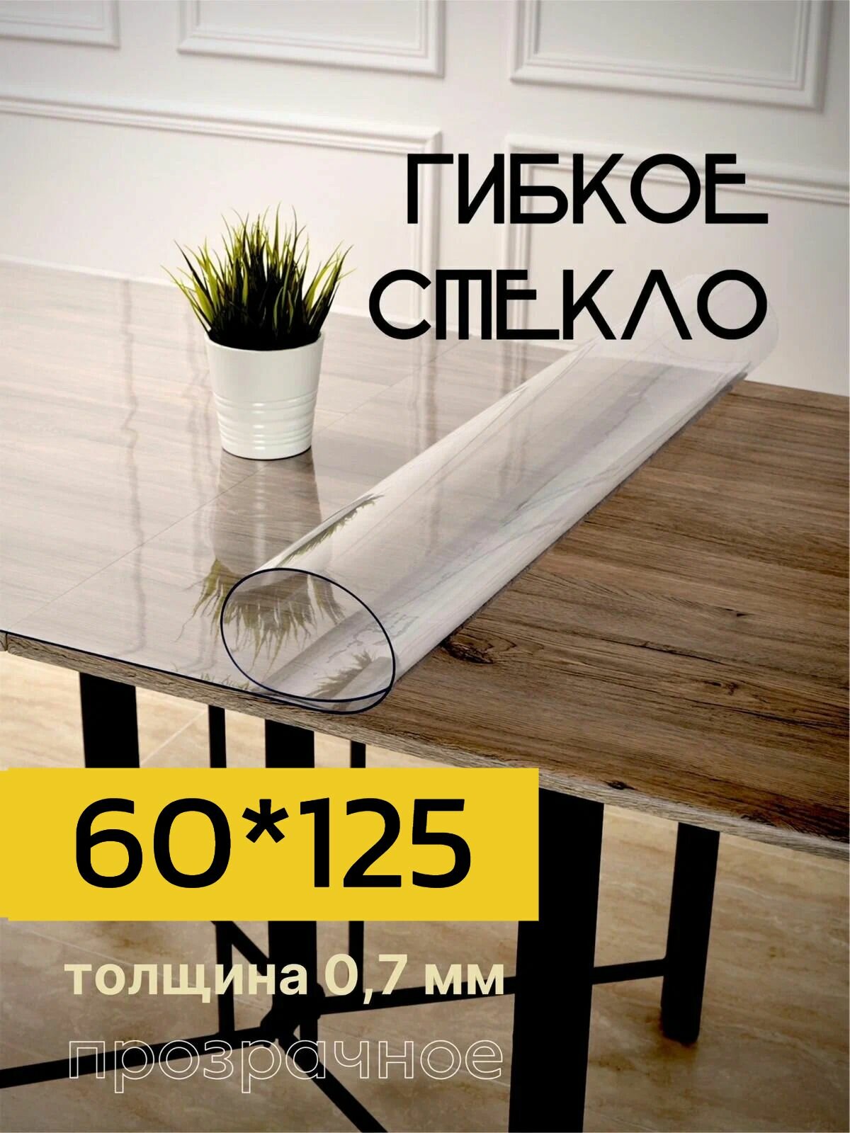 Гибкое стекло на стол 60 x 125 см, мягкое стекло, клеенка на кухонный стол, силиконовая скатерть.
