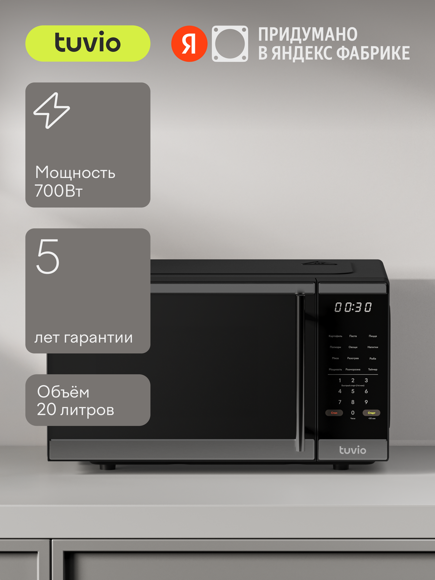 Микроволновая печь 20 л с функцией разморозки, регулировкой мощности и автоменю Tuvio MW16BB, черная