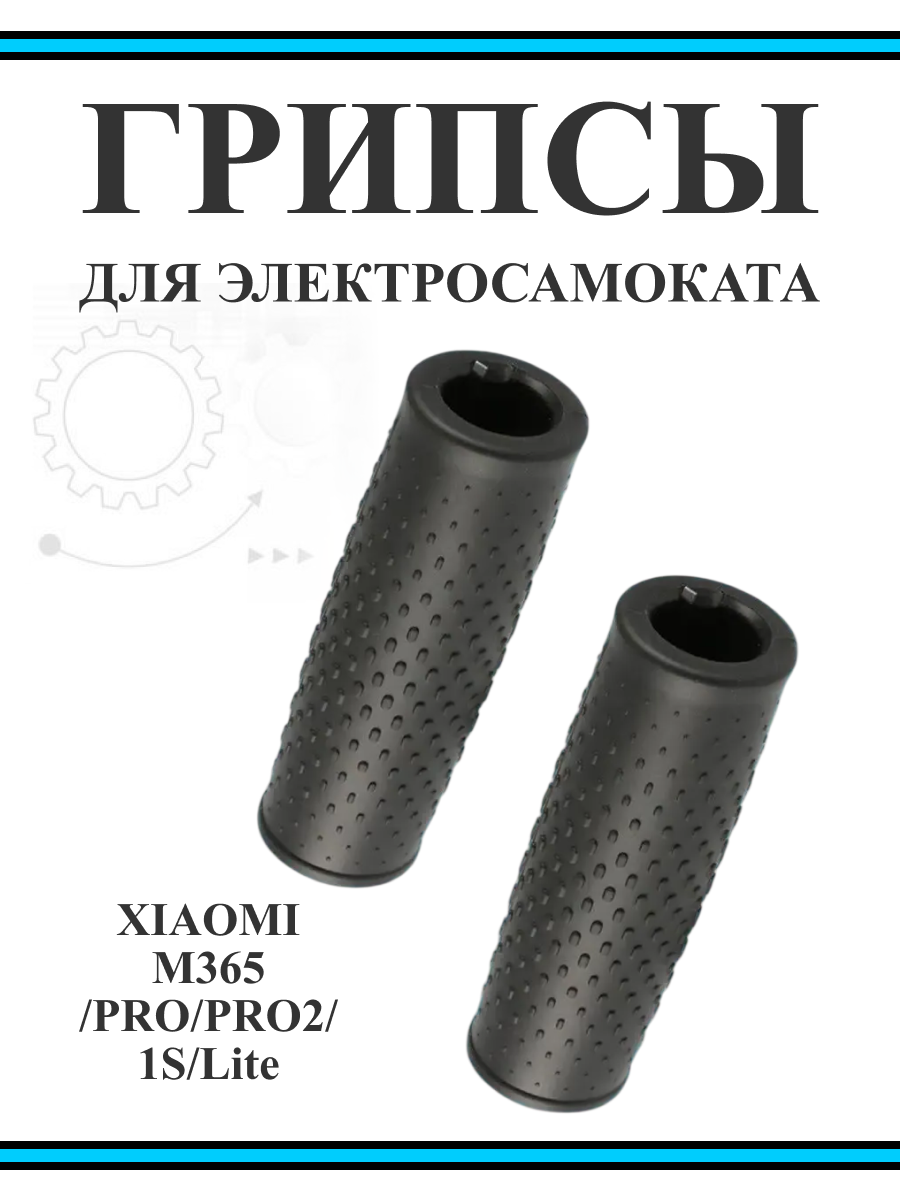 Грипсы для элетросамоката Xiaomi M365/Pro/1S/Lite