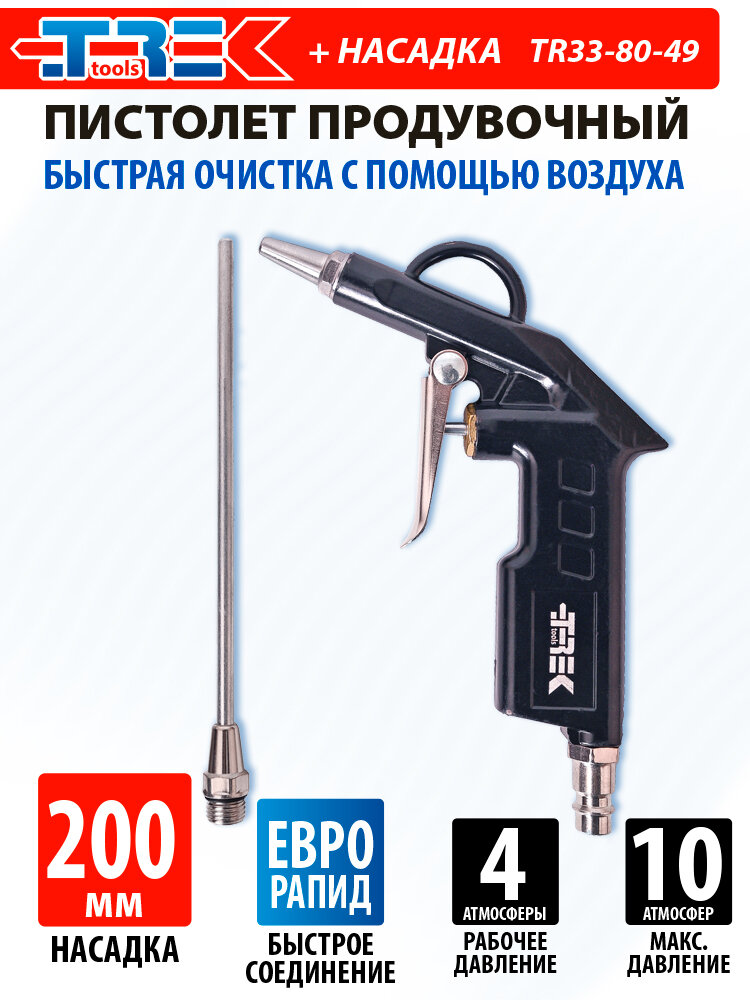 Пистолет продувочный с насадкой 200мм TREK, TR33-80-49