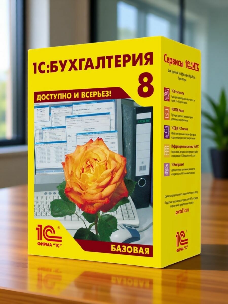 1С: Бухгалтерия 8. Базовая версия. Коробочная поставка