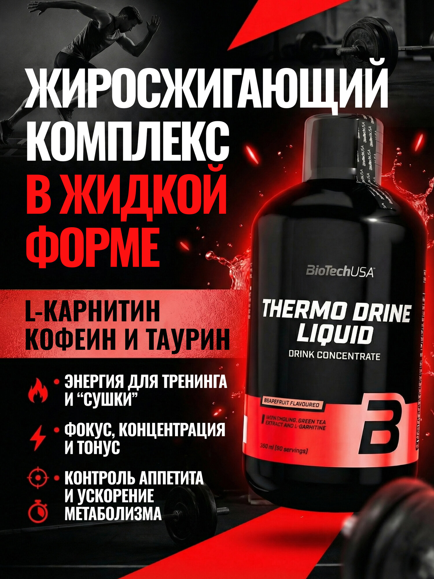 Жиросжигатель BioTechUSA Термо Дрин Ликвид / Thermo Drine Liquid 500 мл грейпфрут
