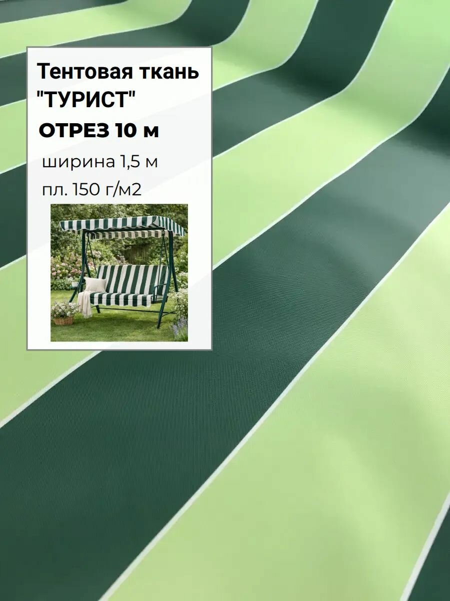 Ткань тентовая Турист, водоотталкивающая пропитка, полоса цв. зелен/салатовый, ш-150 см, отрез 10 метров