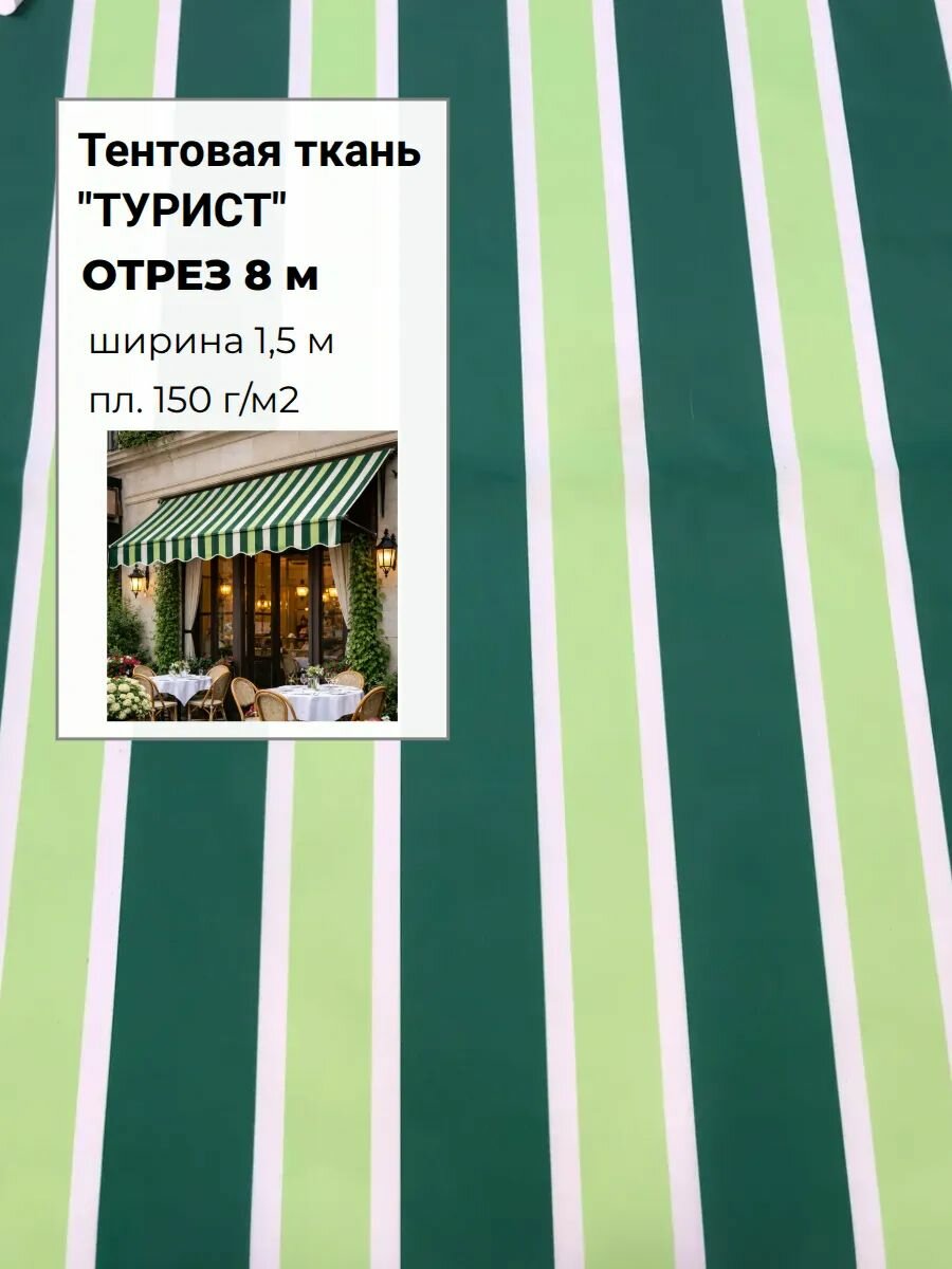 Ткань тентовая Турист, водоотталкивающая пропитка, полоса цв. зеленый/салатовый, ш-150 см, отрез 8 метров