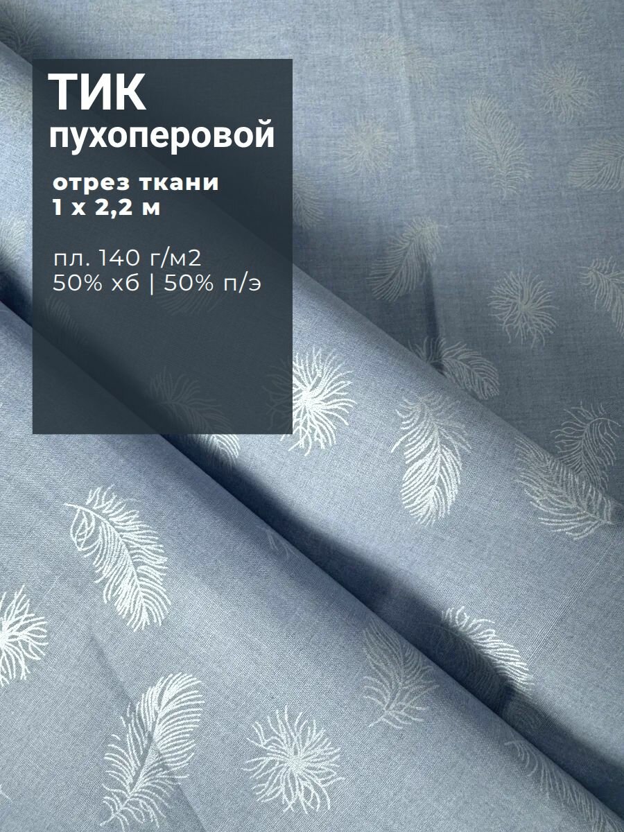 Ткань Тик наволочный для наперников пуходержащий, ш-220 см, пл.140 г/м2, отрез 1 метр