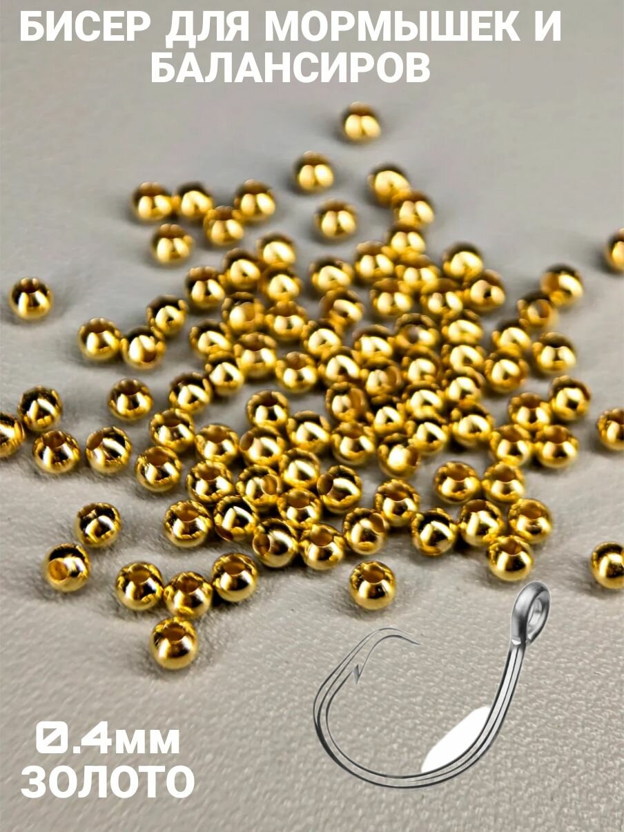 Бисер рыболовный золото 0.4
