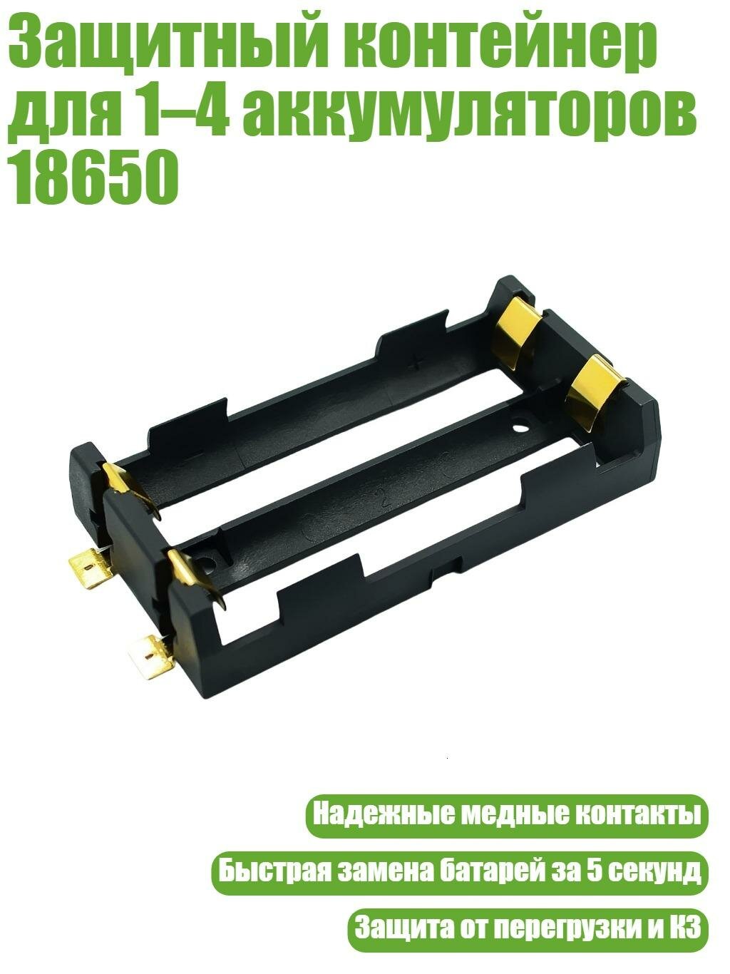 Защитный контейнер для 1–4 аккумуляторов 18650, Раздел 2