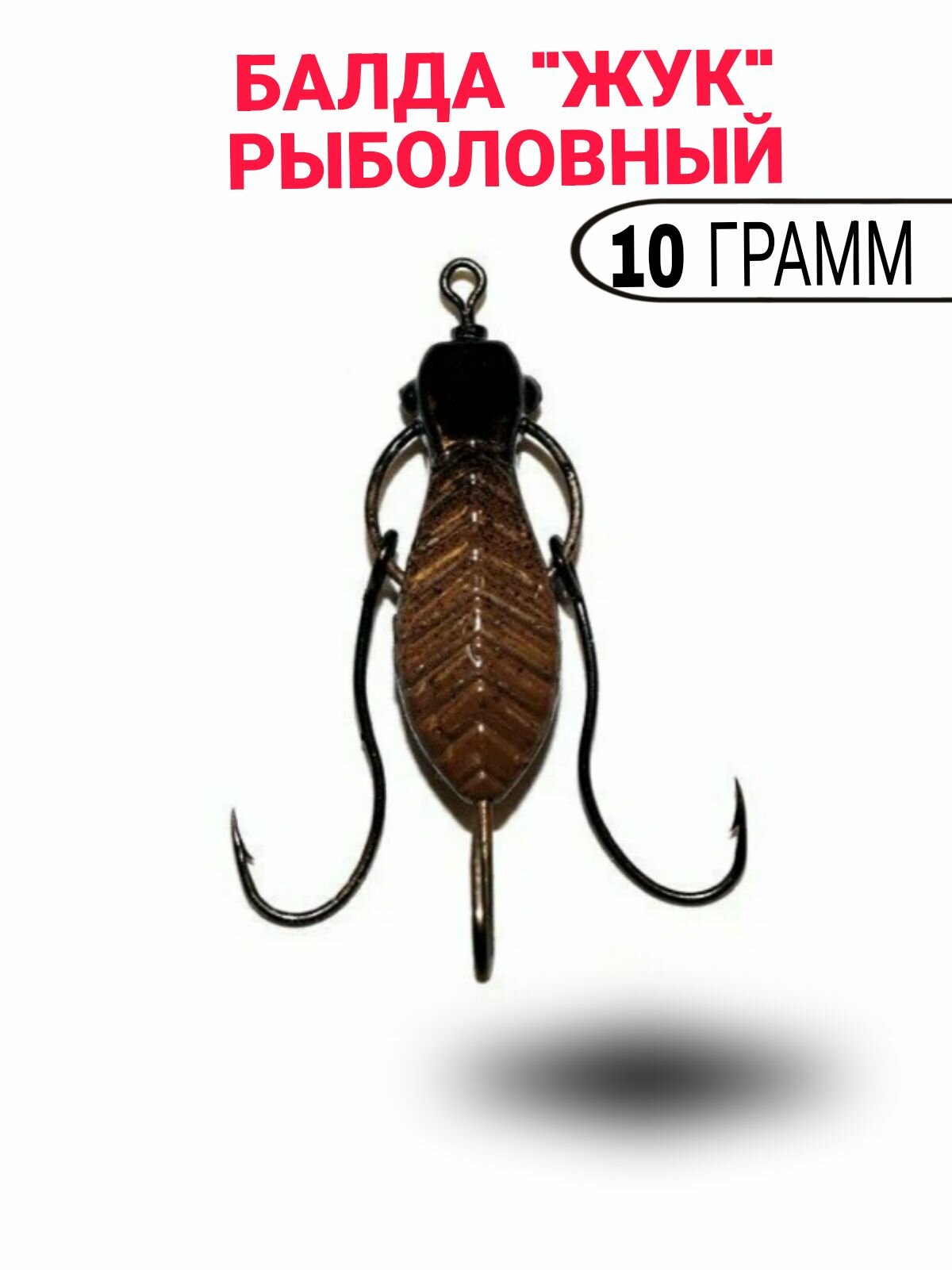 Балда "Жук" рыболовный 10 грамм