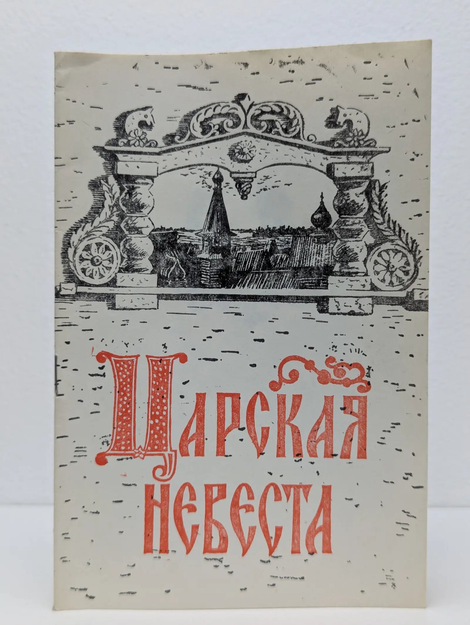 Царская невеста Римский-Корсаков Николай Андреевич 1966