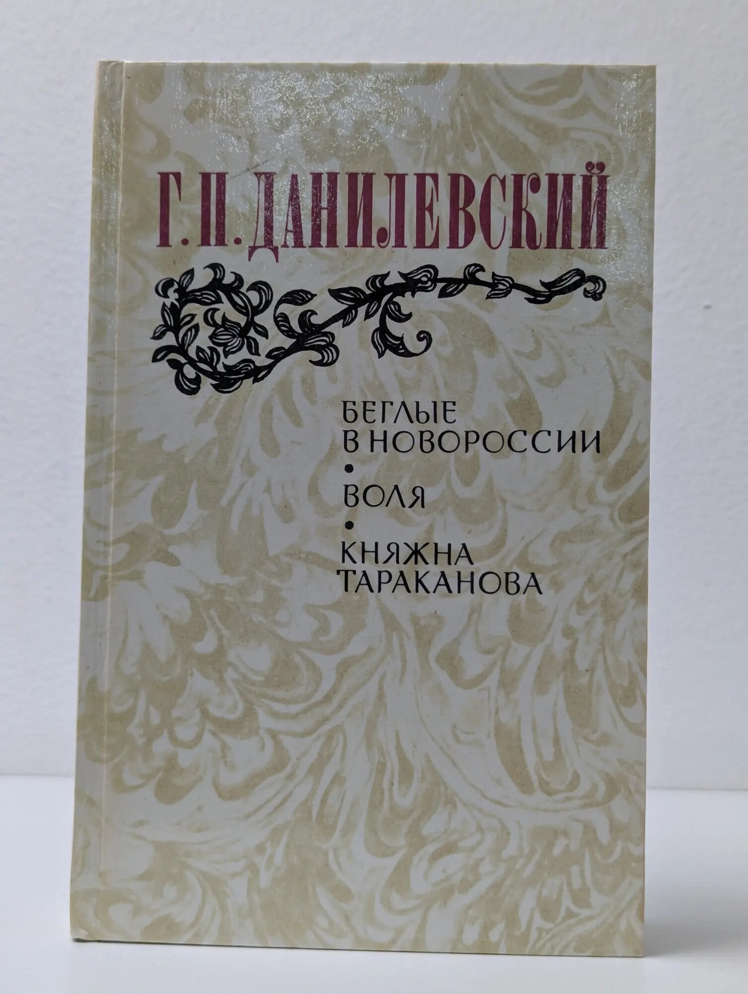 Беглые в Новороссии. Воля. Княжна Тараканова Данилевский Григорий Петрович 1983