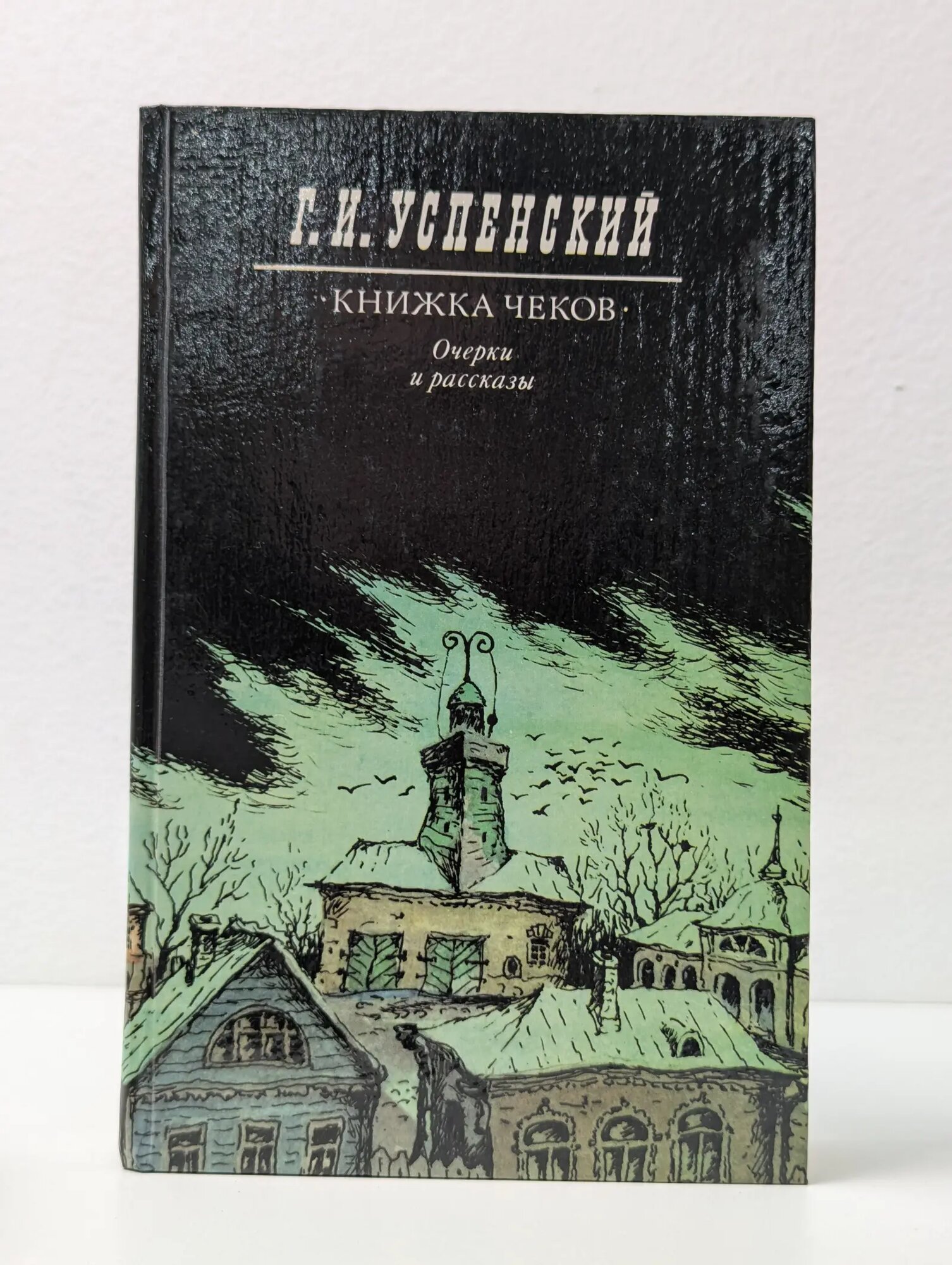Книжка чеков. Очерки и рассказы Успенский Глеб Иванович 1985