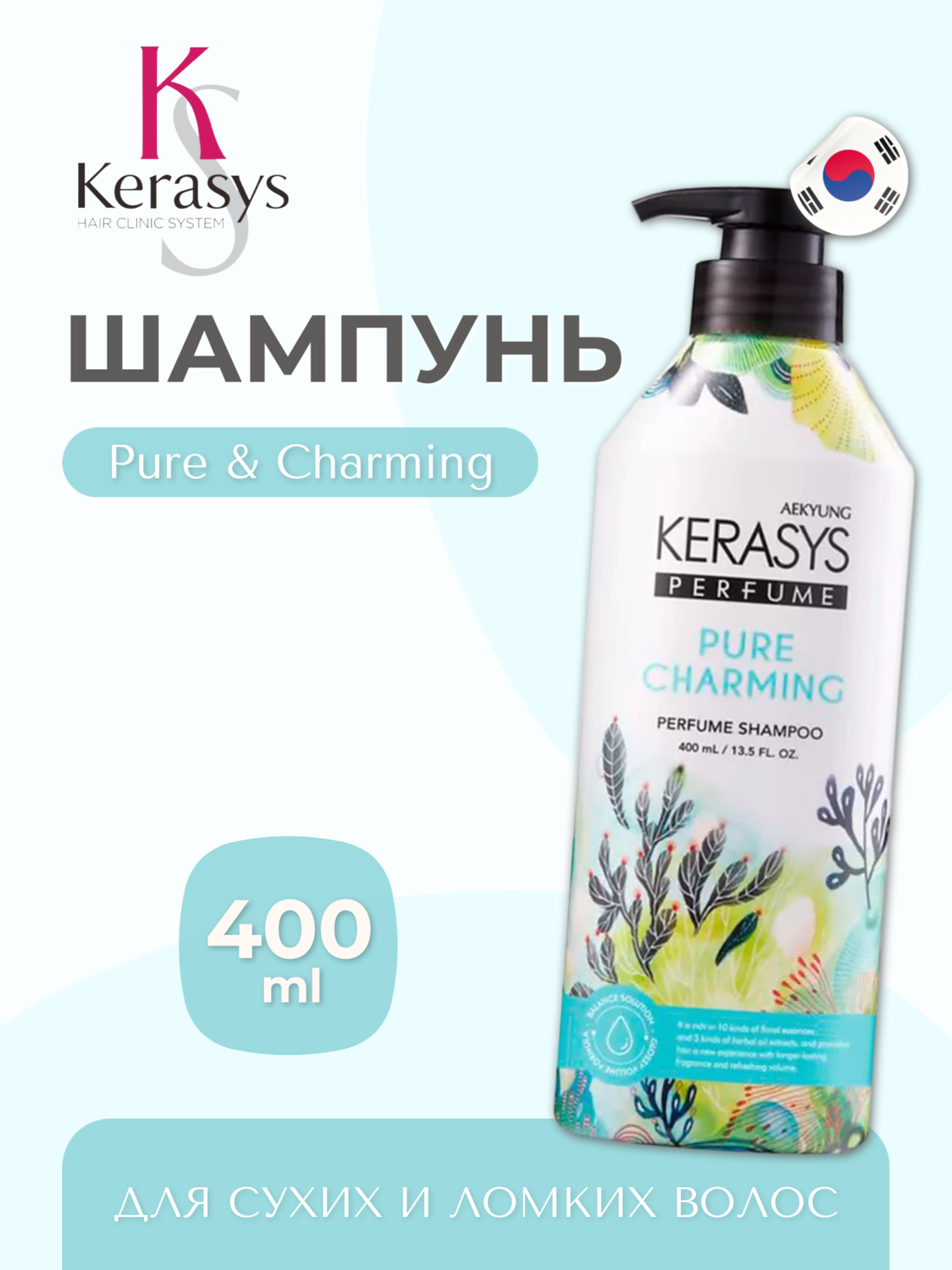 Шампунь Шарм Pure & Charming KeraSys Парфюмированный, 400 мл