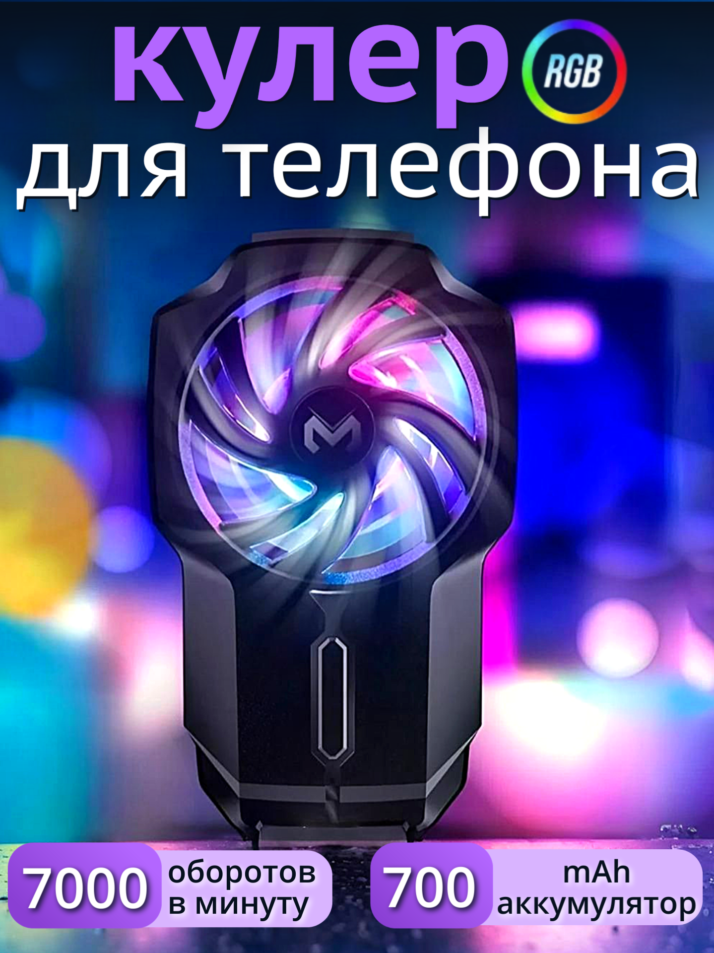 Кулер для телефона, охлаждение для телефона (смартфона), охлаждение процессора MEMO FL05 с аккумулятором 700mA