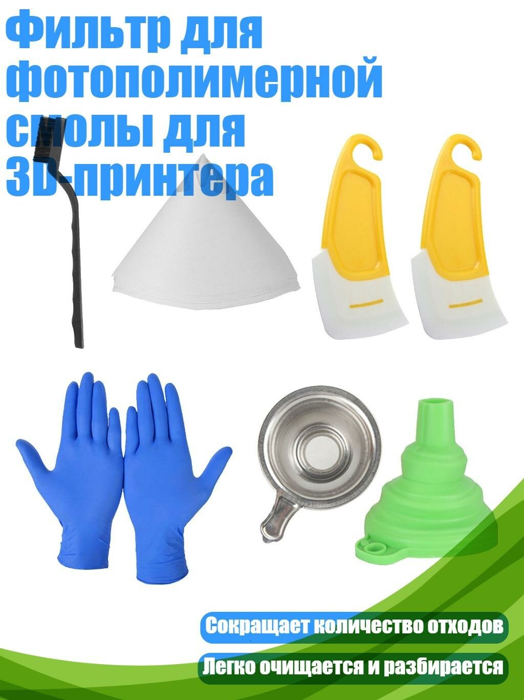 Фильтр для фотополимерной смолы для 3D-принтера