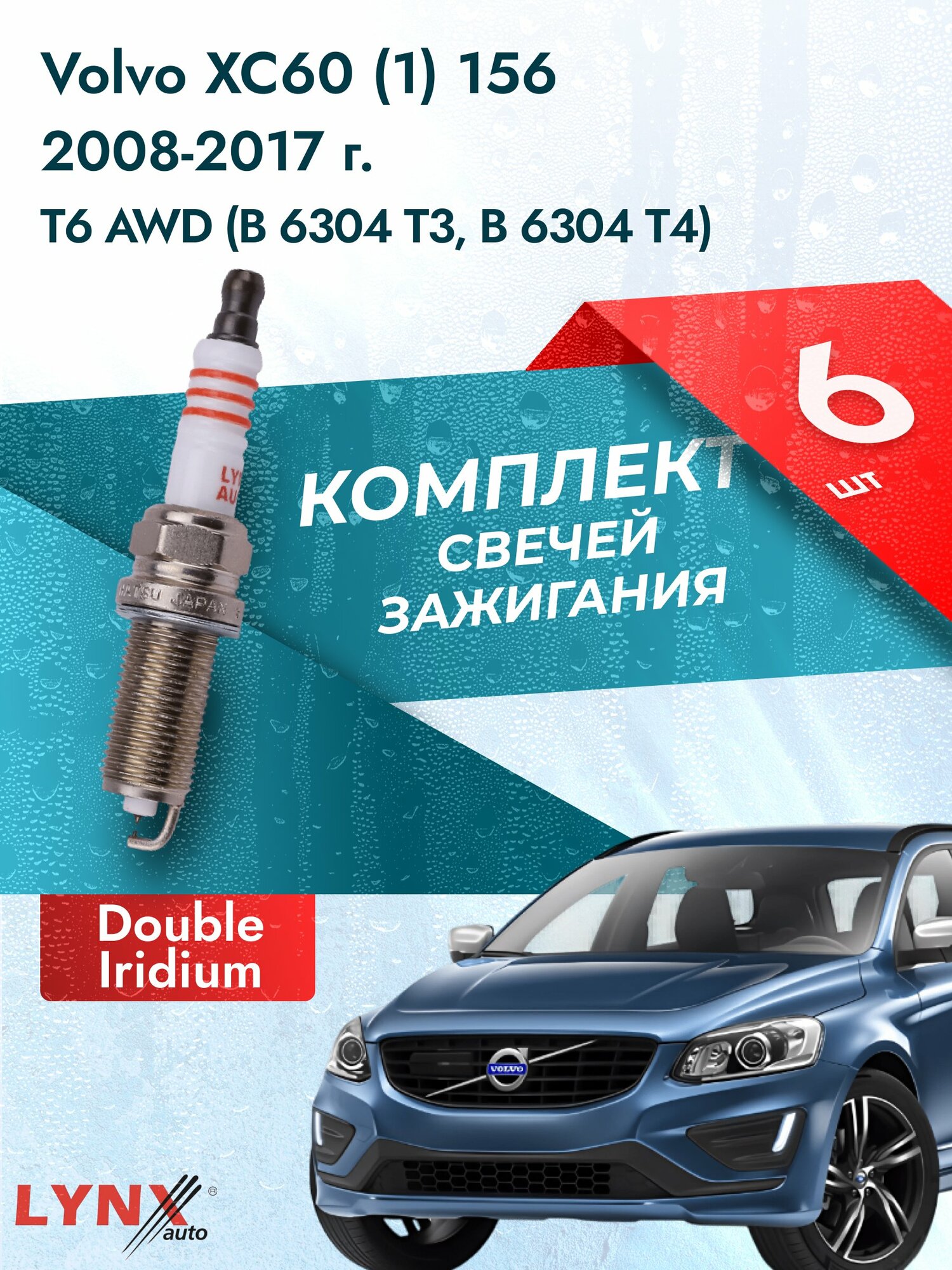 Свечи зажигания на Volvo XC60 (1) 156 2008-2017г./ комплект 6 шт. Двигатель T6 AWD (B 6304 T2) SP-129/ LYNXauto