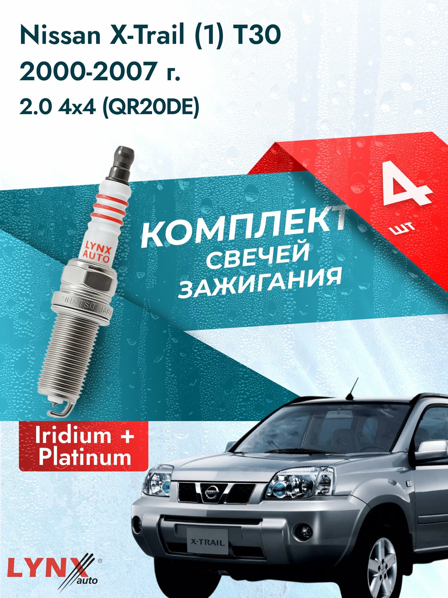 Свечи зажигания на Nissan X-Trail (1) T30 2000-2007г./ комплект 4 шт. Двигатель 2.0 4x4 (QR20DE) SP-238/ LYNXauto