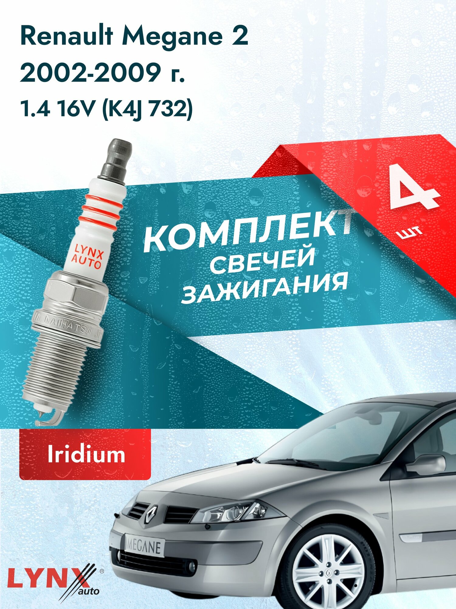Свечи зажигания на Renault Megane 2 2002-2009г./ комплект 4 шт. Двигатель 1.4 16V (K4J 714) SP-223/ LYNXauto