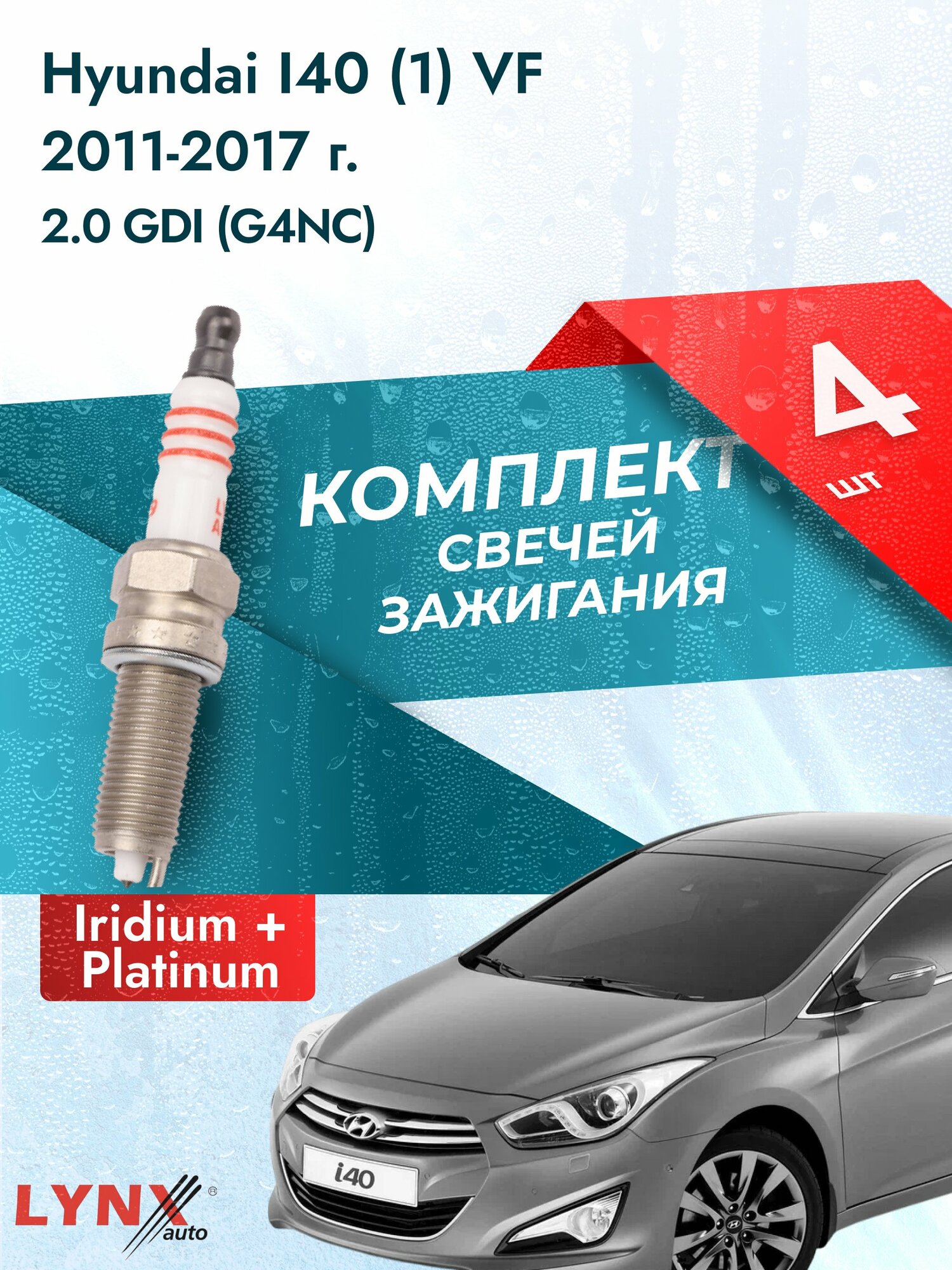 Свечи зажигания на Hyundai i40 (1) VF 2011-2017г./ комплект 4 шт. Двигатель 2.0 GDI (G4NA, G4NC) SP-199/ LYNXauto