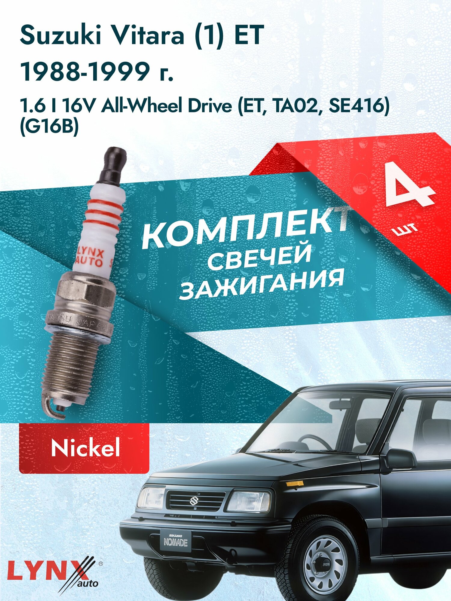 Свечи зажигания на Suzuki Vitara (1) ET 1988-1999г./ комплект 4 шт. Двигатель 1.6 i 16V (G16A (8V)) SP-116/ LYNXauto