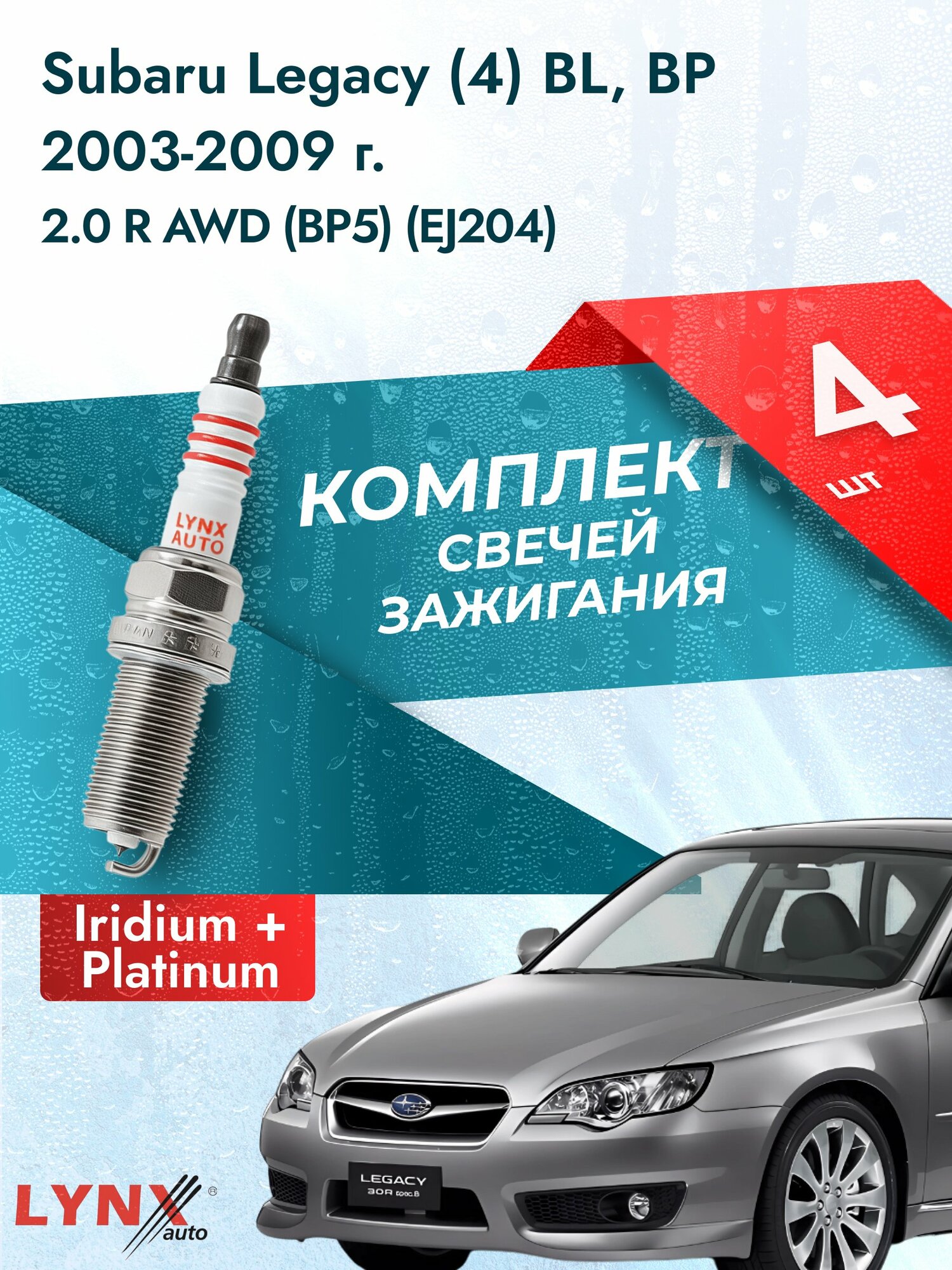 Свечи зажигания на Subaru Legacy (4) BL, BP 2003-2009г./ комплект 4 шт. Двигатель 2.0 R AWD (EJ202) SP-228/ LYNXauto