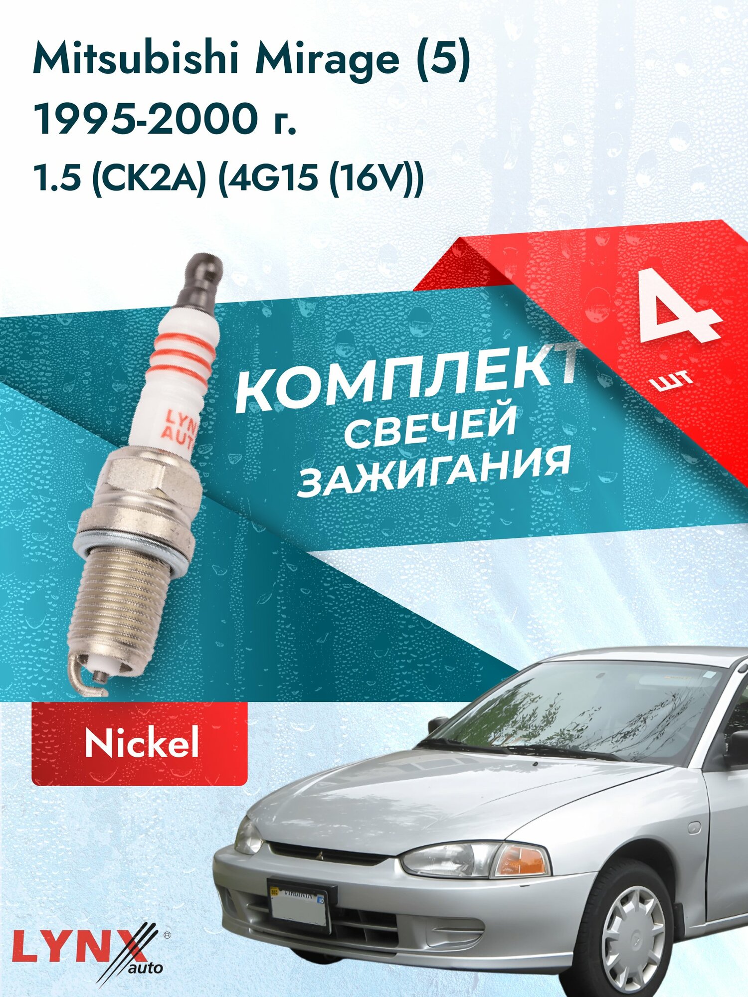 Свечи зажигания на Mitsubishi Mirage (5) 1995-2000г./ комплект 4 шт. Двигатель 1.5 (4G15 (16V)) SP-329/ LYNXauto