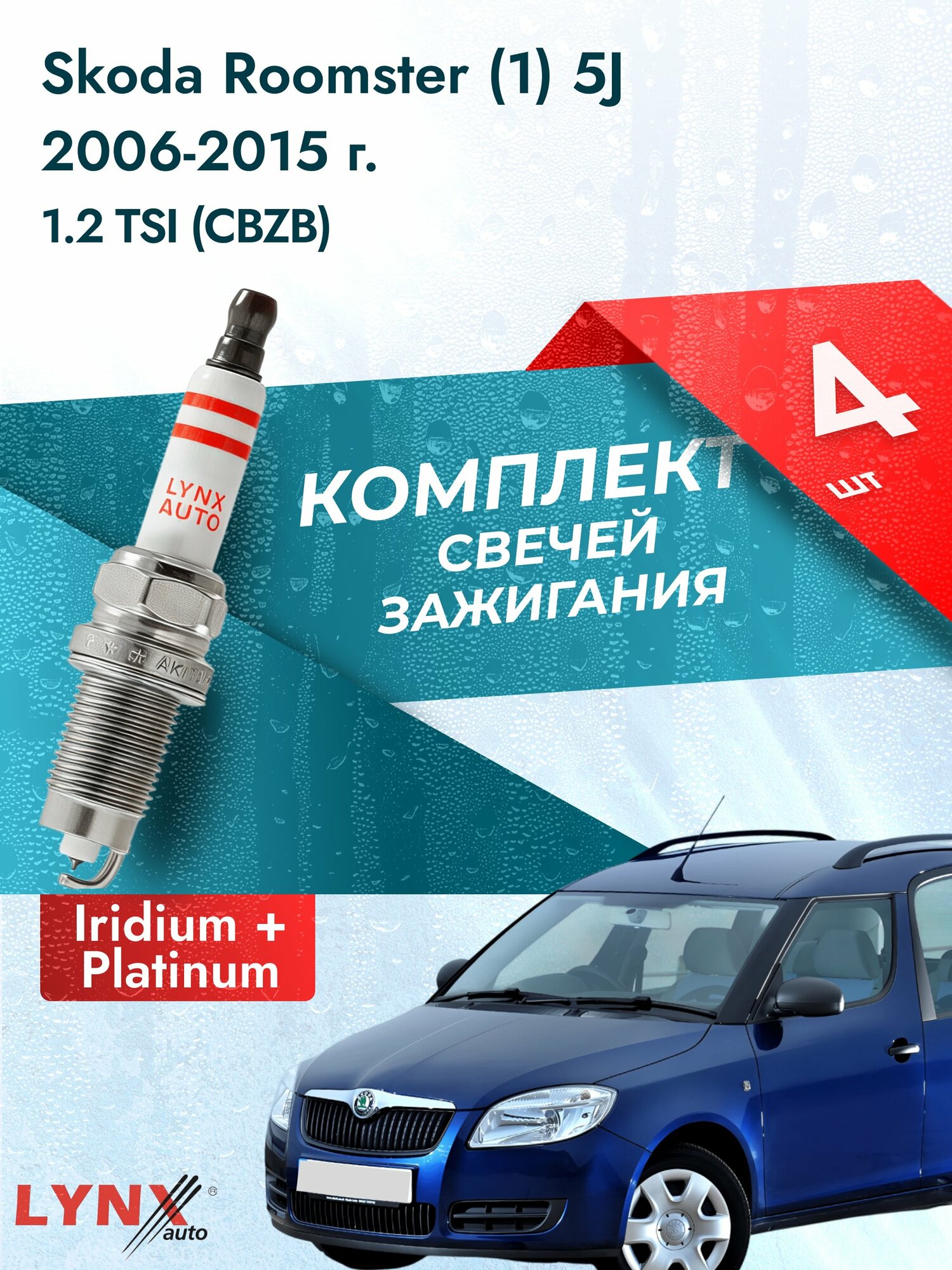 Свечи зажигания на Skoda Roomster (1) 5J 2006-2015г./ комплект 4 шт. Двигатель 1.2 TSI (CFWA) SP-237/ LYNXauto