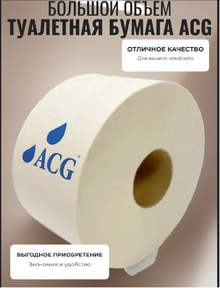 Туалетная бумага ACG 1 слой, 6 рулонов 450м