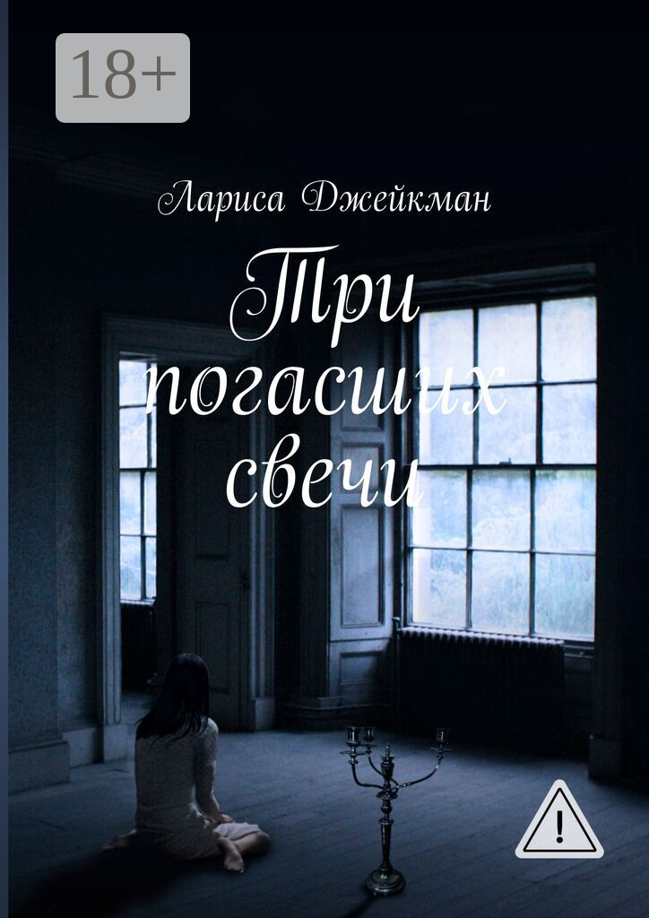 Три погасших свечи