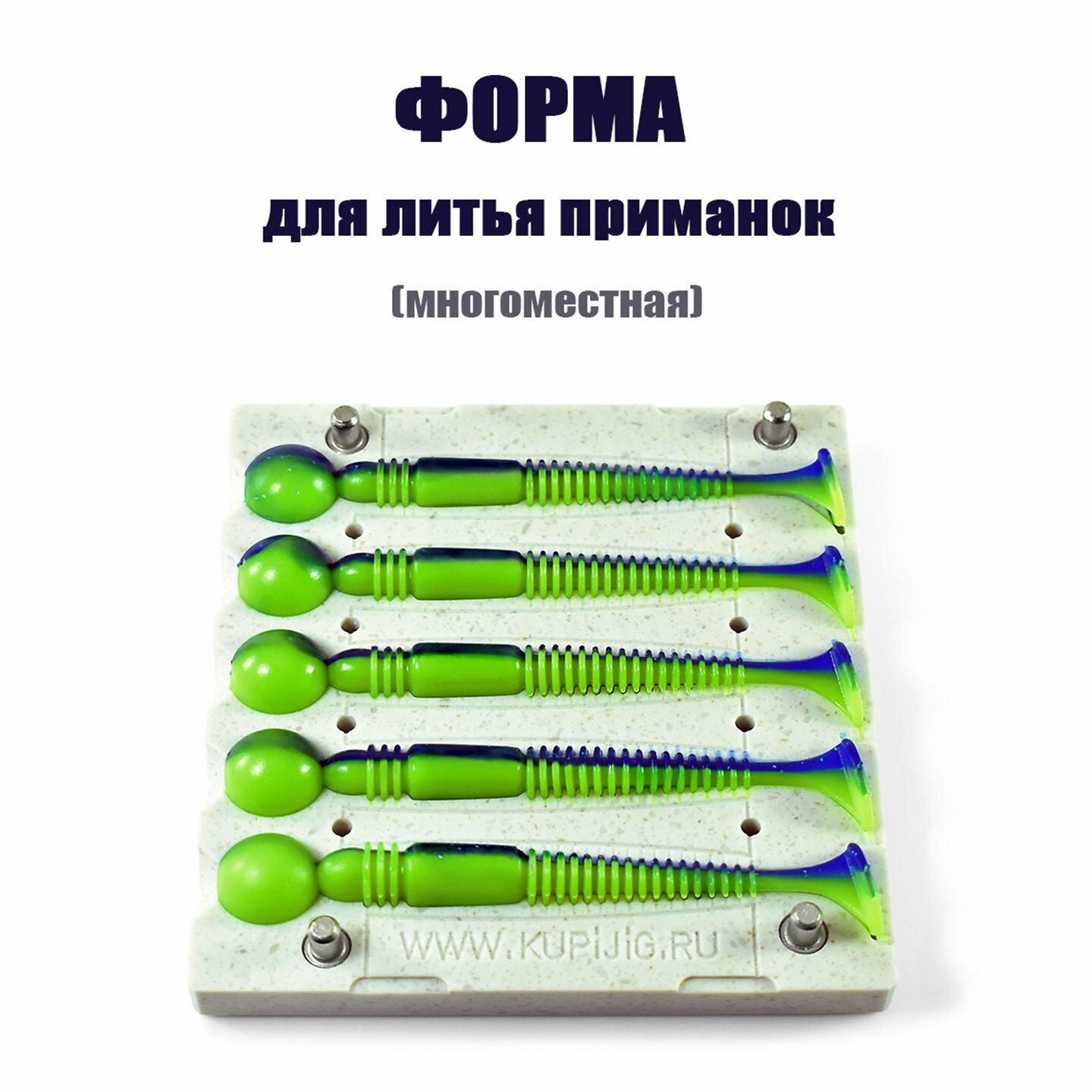 Форма для двухцветного литья приманок Tioga 3.9" 99 мм х 5 мест DUOCOLOR